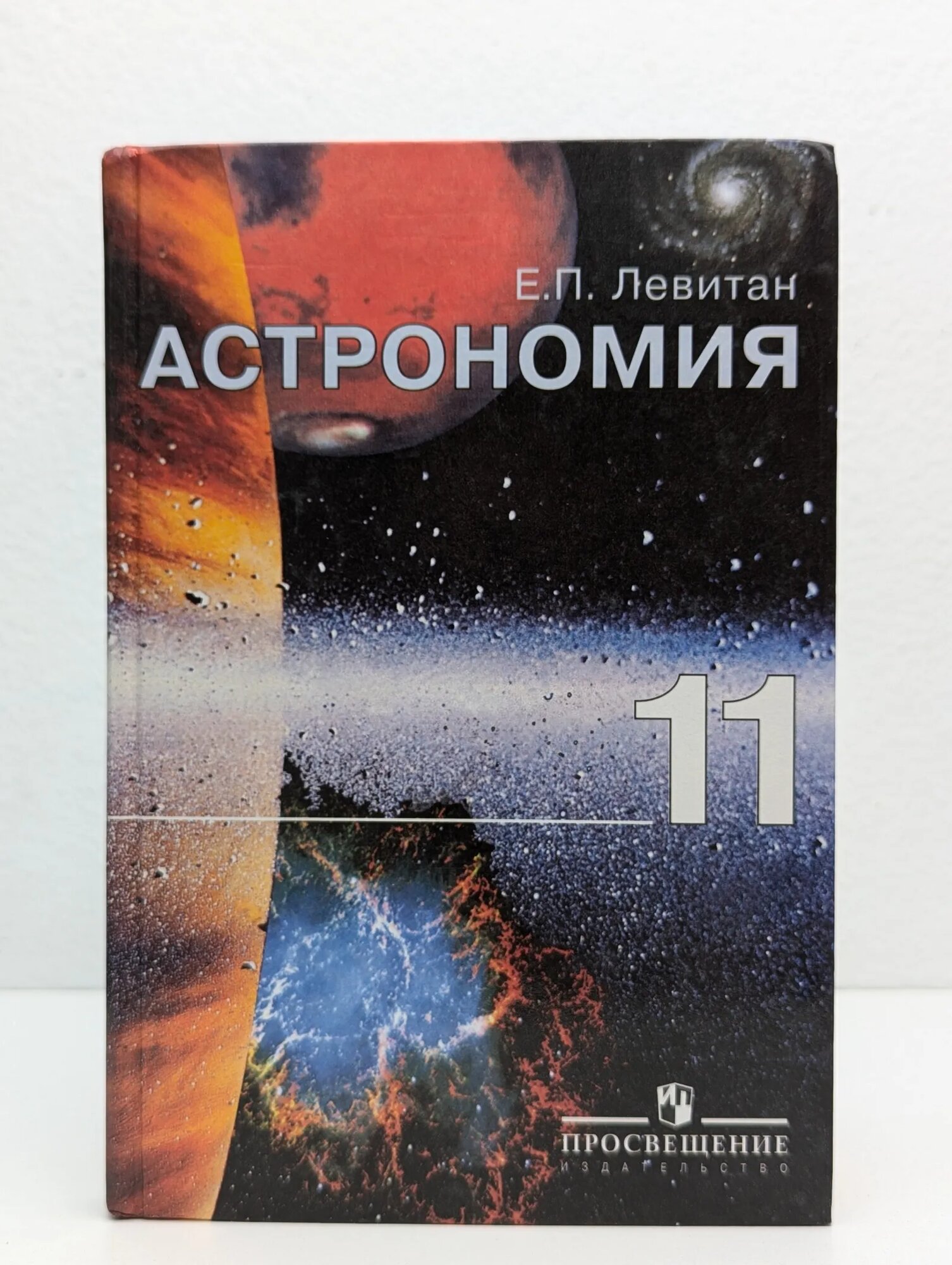 Астрономия. Учебник для 11 класса общеобразовательных учреждений Левитан Ефрем Павлович 2005