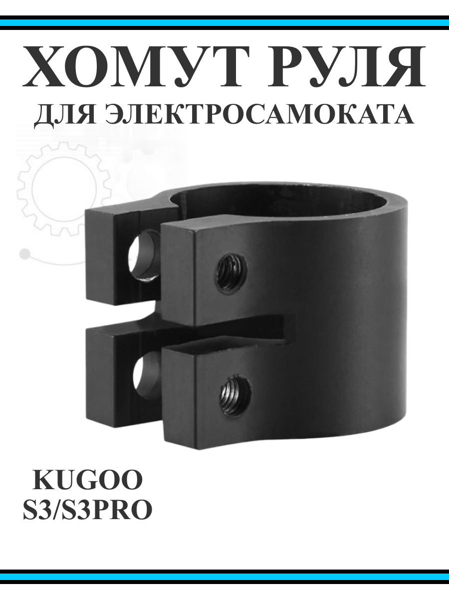 Хомут руля (низ рулевой стойки) для электросамоката Kugoo S3/ S3Pro, черный