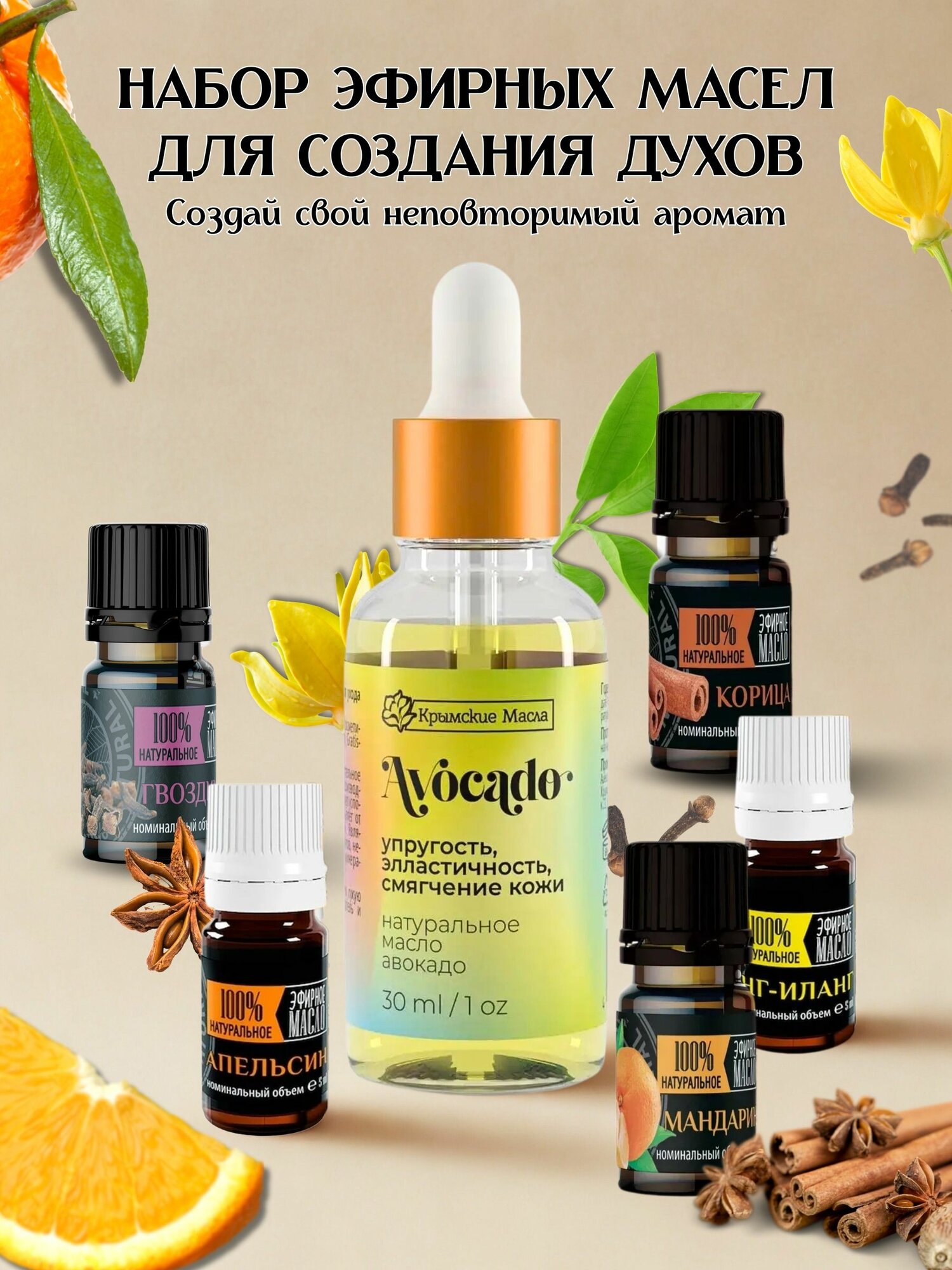 Набор Крымские масла, "Пряный свет" для ароматерапии и косметики, 6 предметов