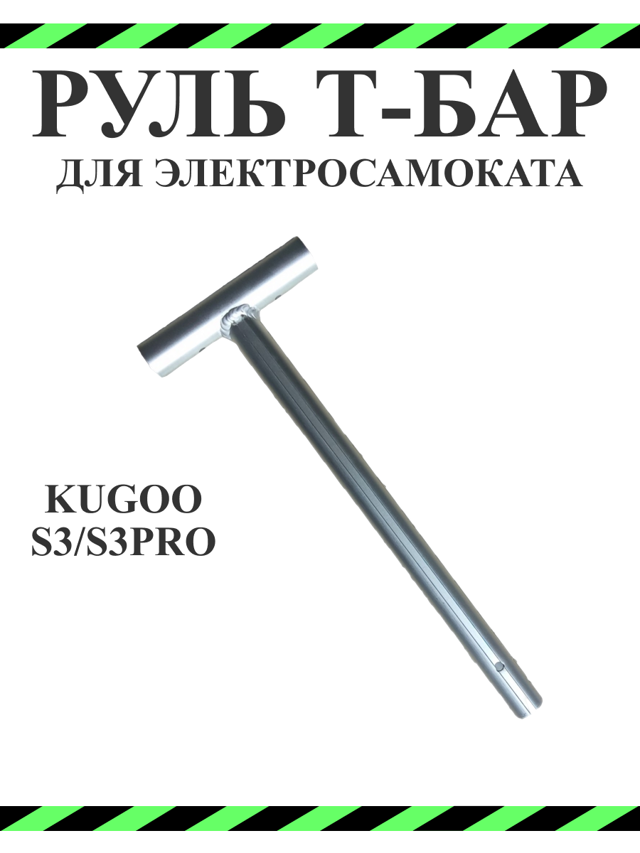 Руль для самоката Kugoo S3/ S3PRO