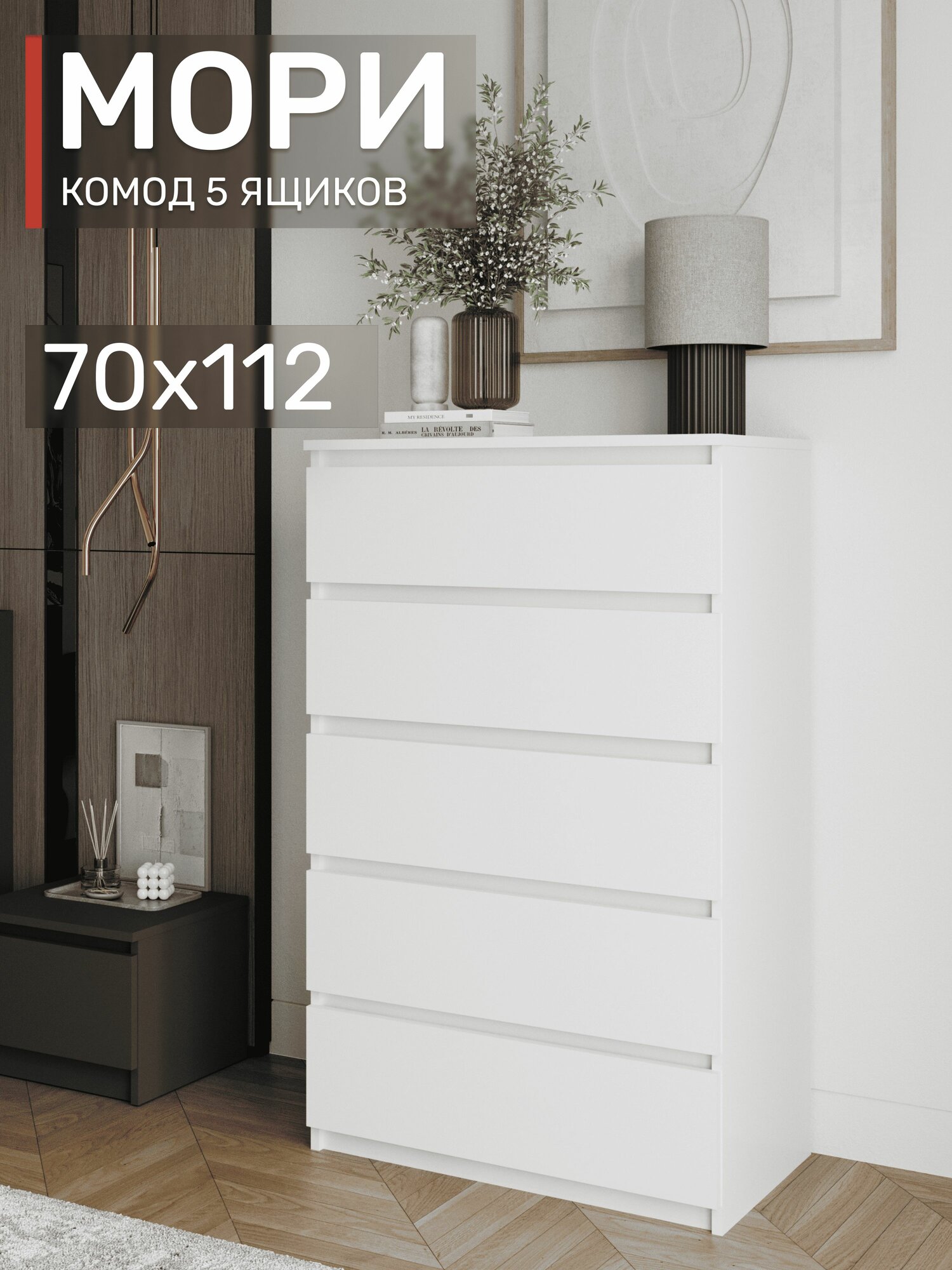 Комод Мори МК 700.5 Белый, с ящиками