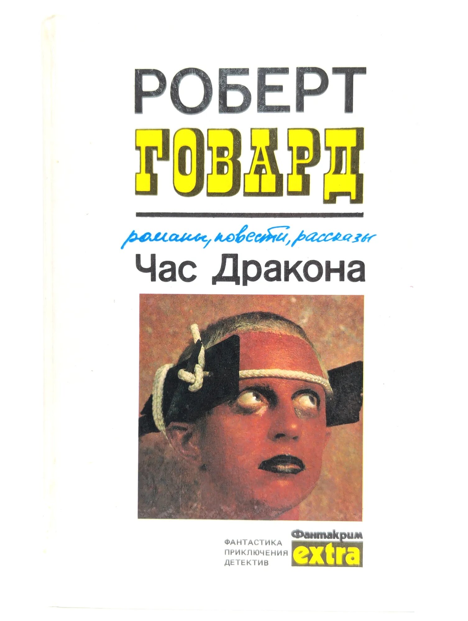 Час Дракона. Романы, повести, рассказы Ирвин Говард Роберт 1990