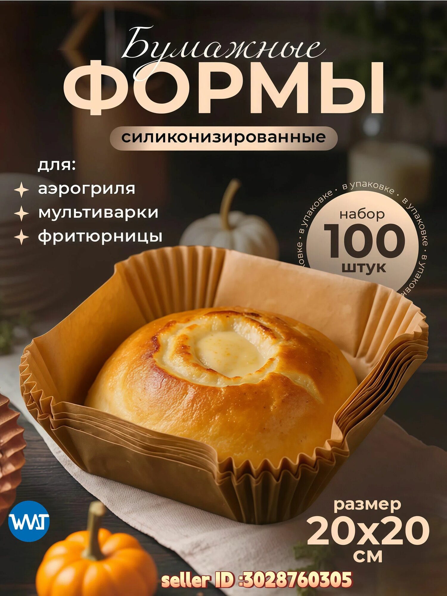 Бумага для аэрогриля квадратная 20 см. 100 шт. Форма для аэрогриля 20см