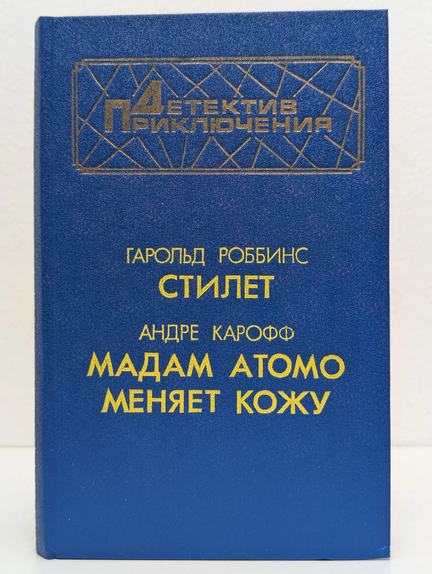 Стилет. Мадам Атомо меняет кожу Роббинс Гарольд, Карофф Андре 1993