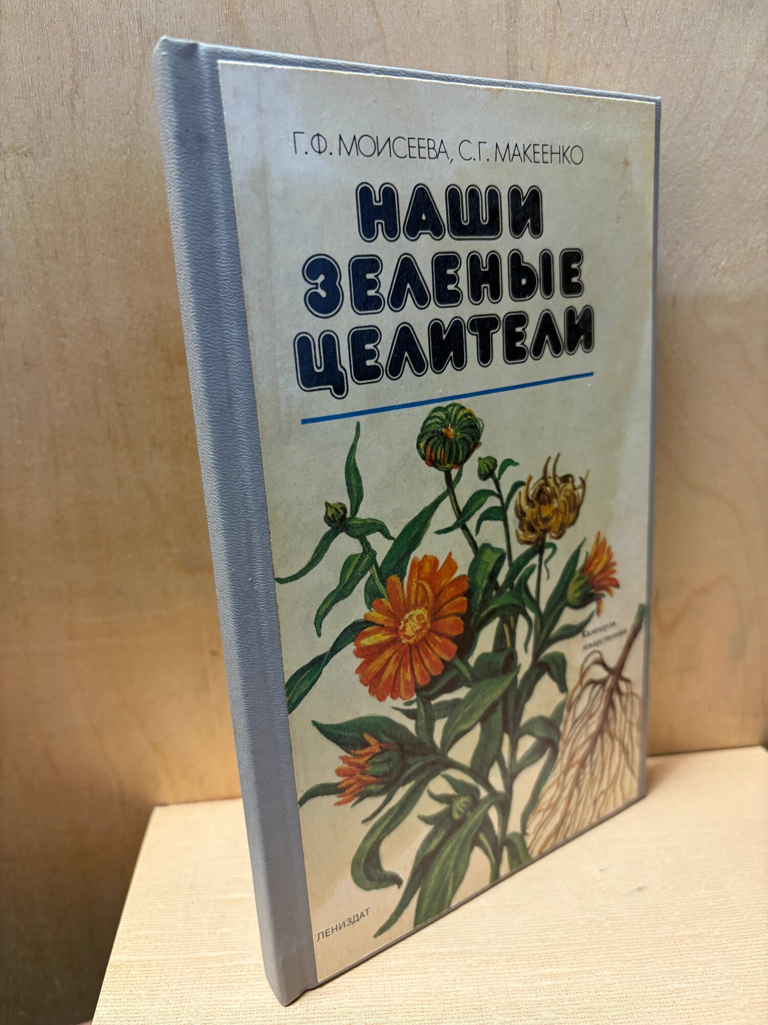 Наши зеленые целители 1992 г.