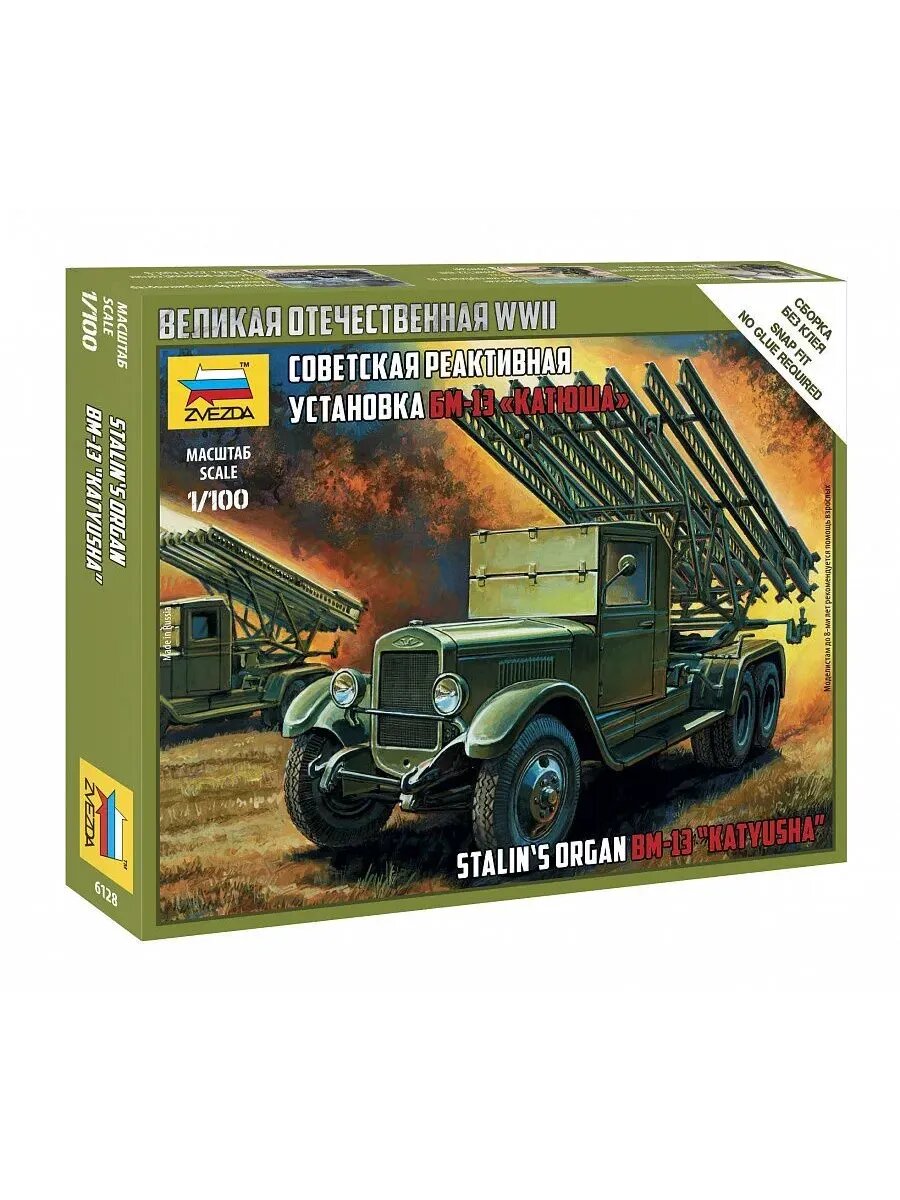 6128 Советская реактивная установка БМ-13 "Катюша"