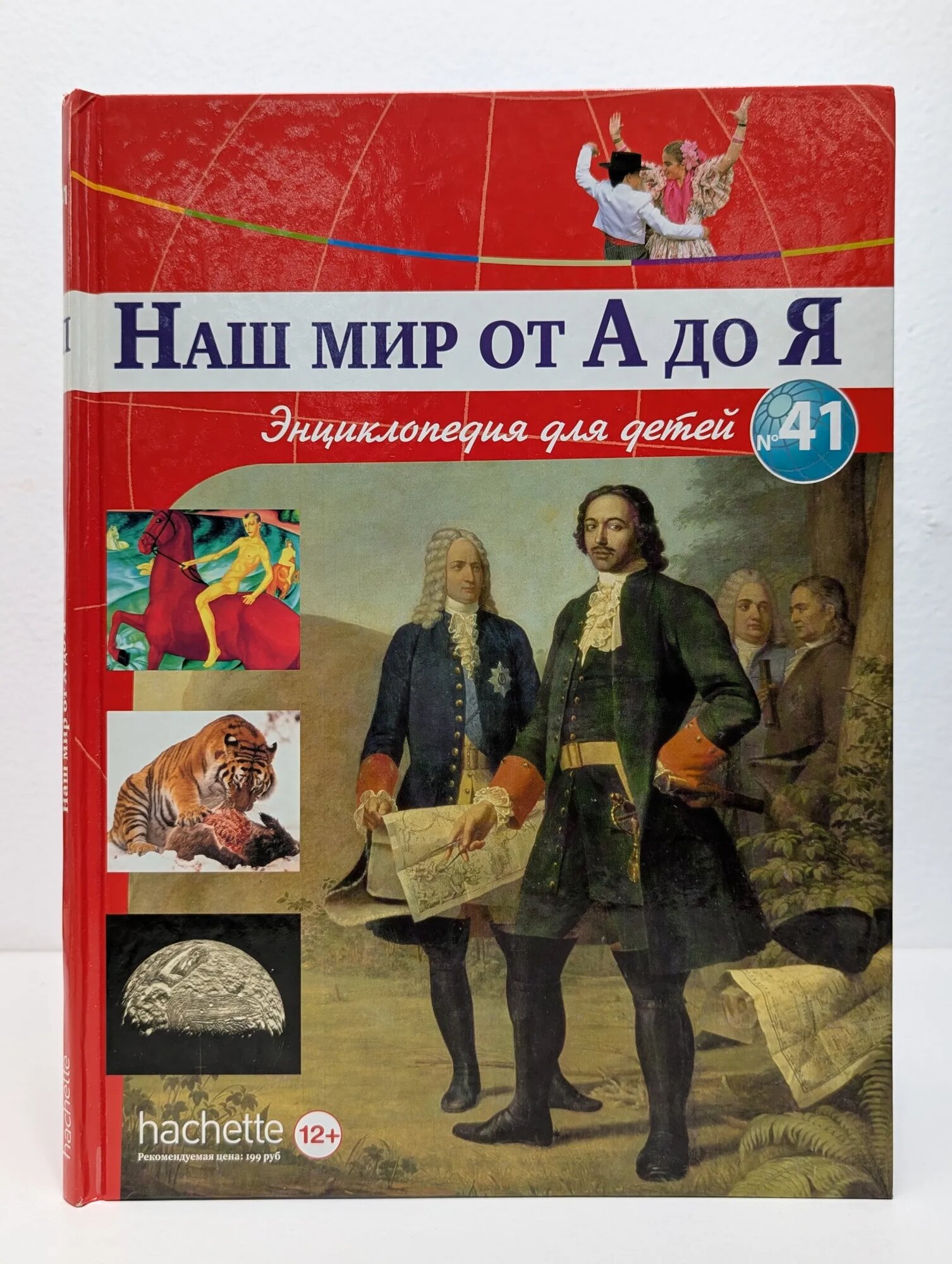 Наш мир от А до Я. Энциклопедия для детей №41 Фокина Мария Станиславовна (ред.) 2013