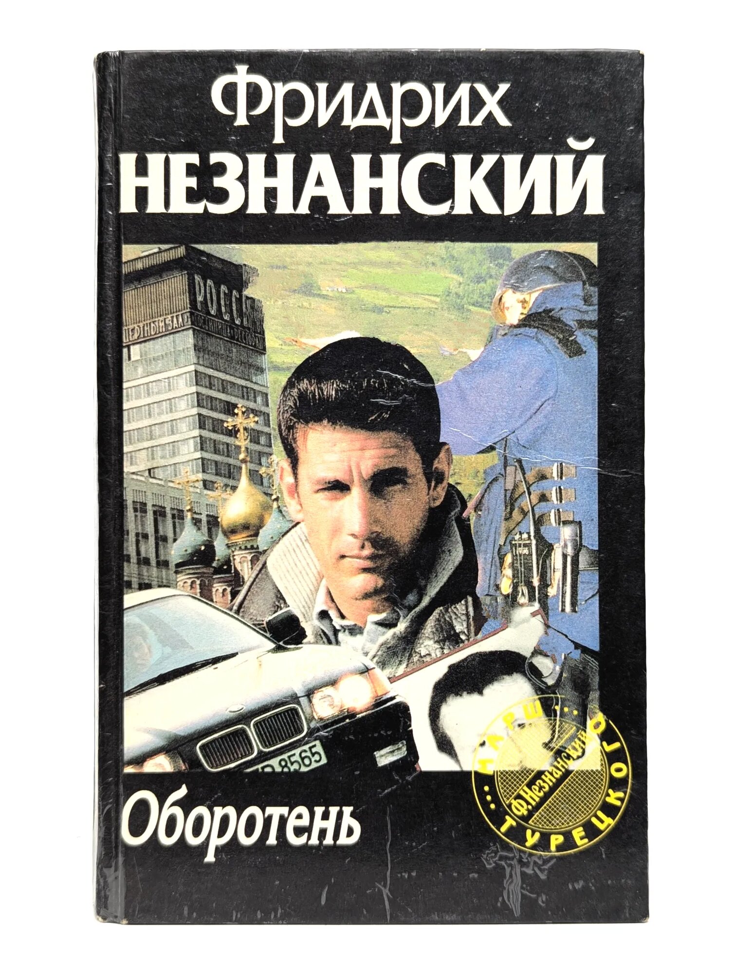 Оборотень Незнанский Фридрих Евсеевич 1996
