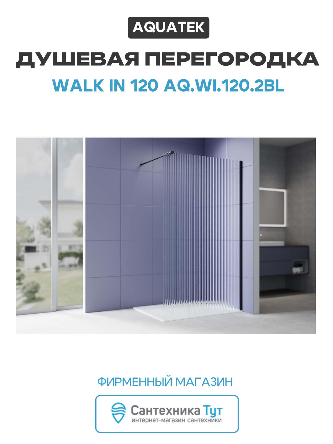 Душевая перегородка Aquatek Walk In 120 AQ. WI.120.2BL профиль Черный матовый стекло рифленое