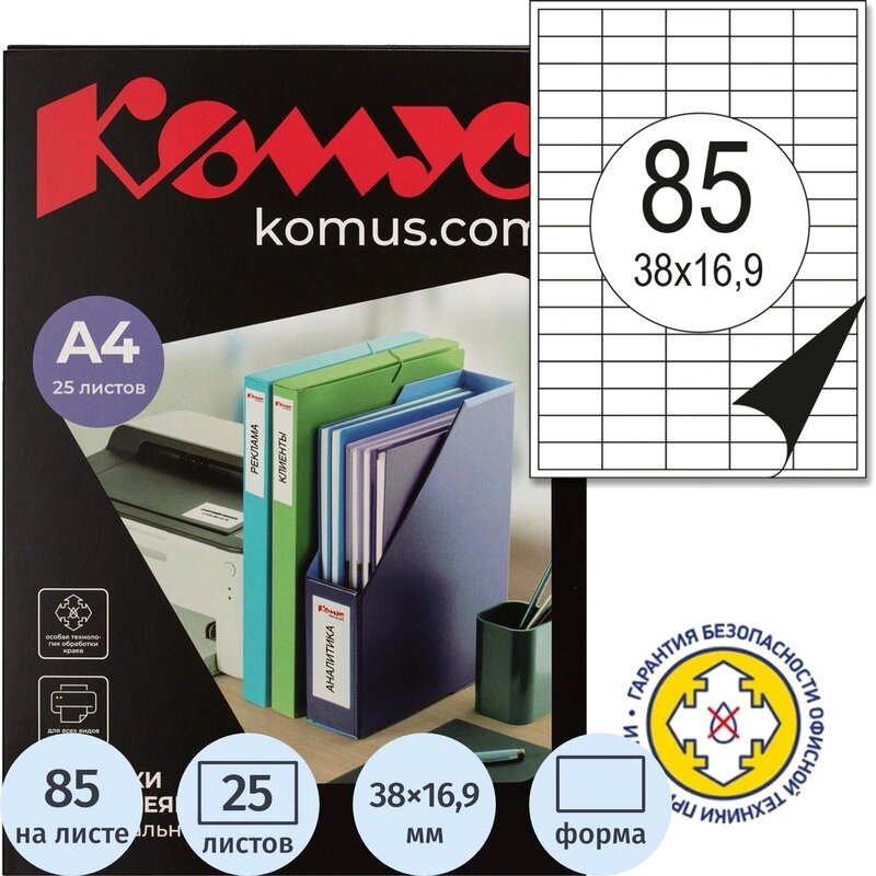 Этикетки самоклеящиеся 38х16,9 мм/85 шт. на листе А4 (25л