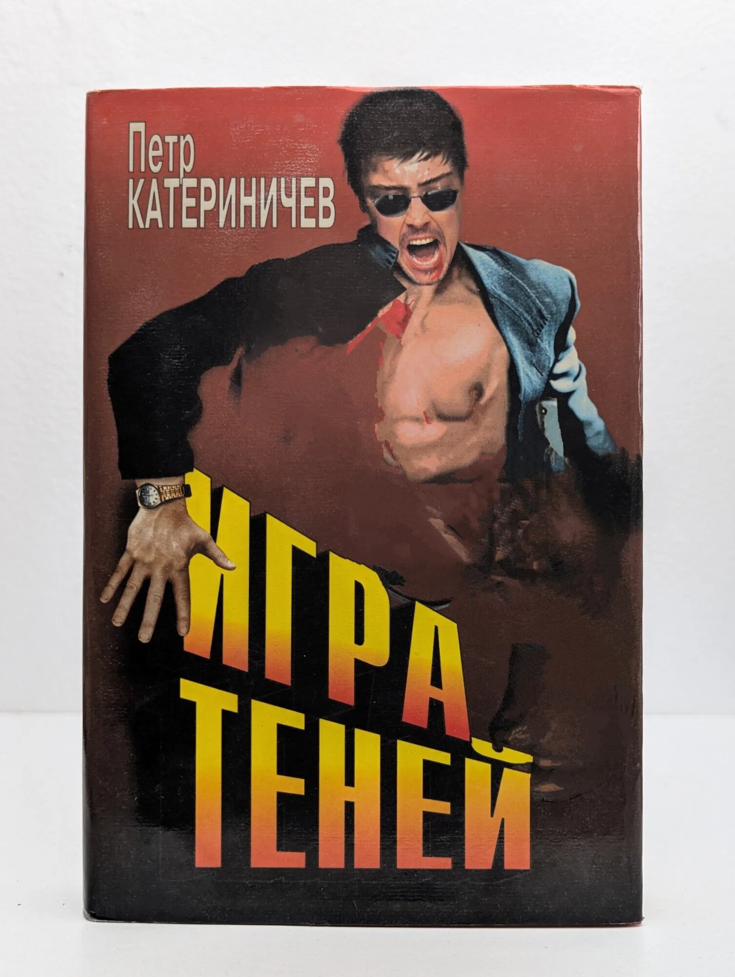 Игра Теней Катериничев Петр Владимирович 1997