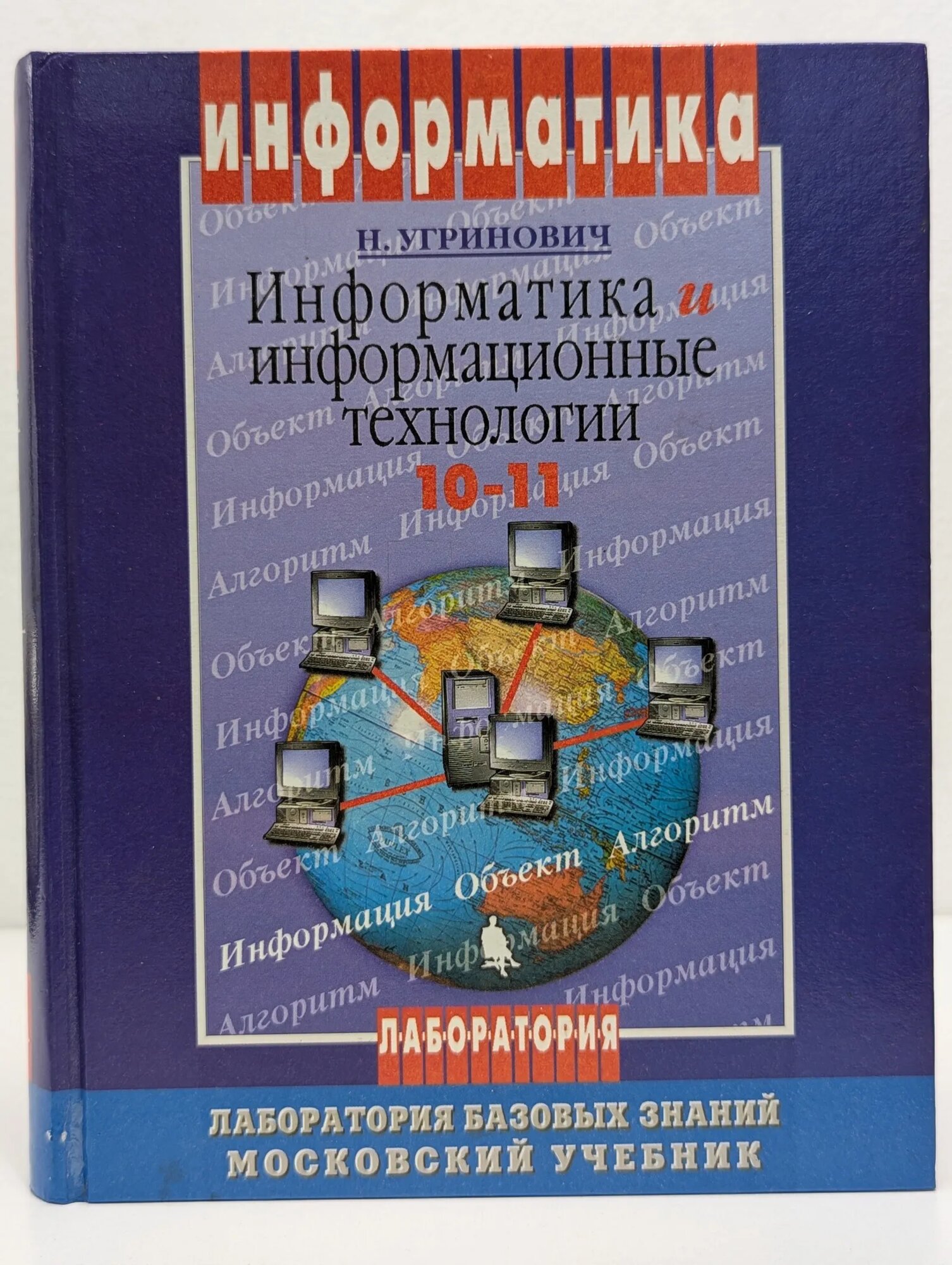 Информатика и информационные технологии. 10-11 классы Угринович Николай Дмитриевич 2002
