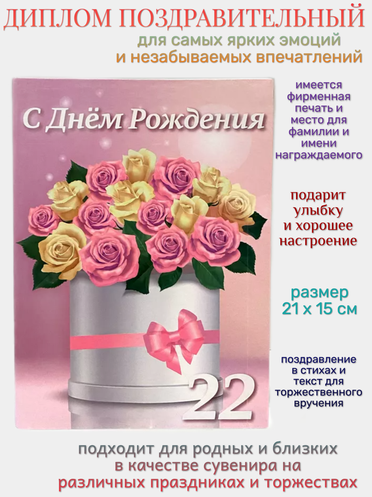 Диплом "С днем рождения 22 года" женский, картон, формат А5, 1 шт.