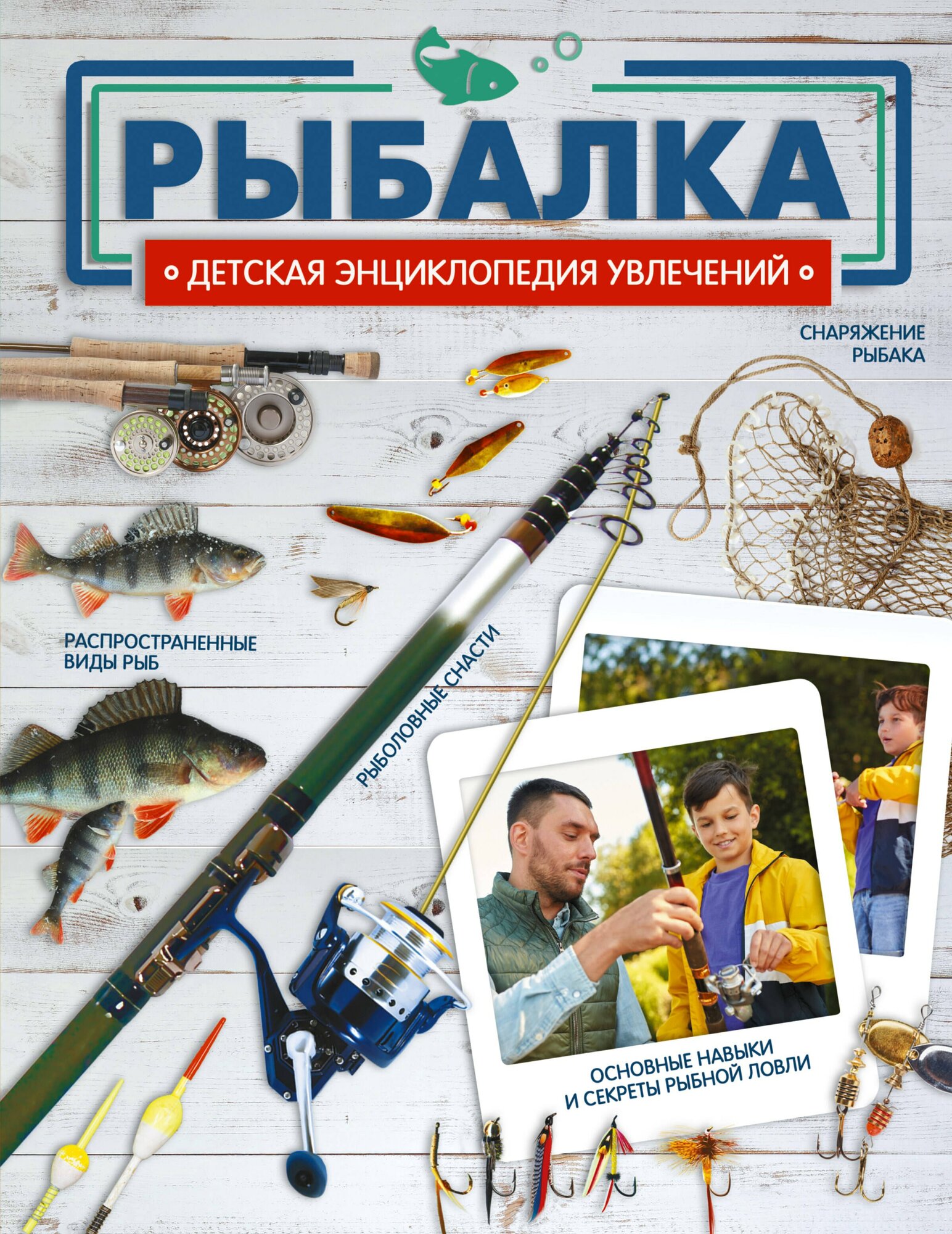 Книга: "Рыбалка" от Сидоров С, русский язык, Универсальные энциклопедии