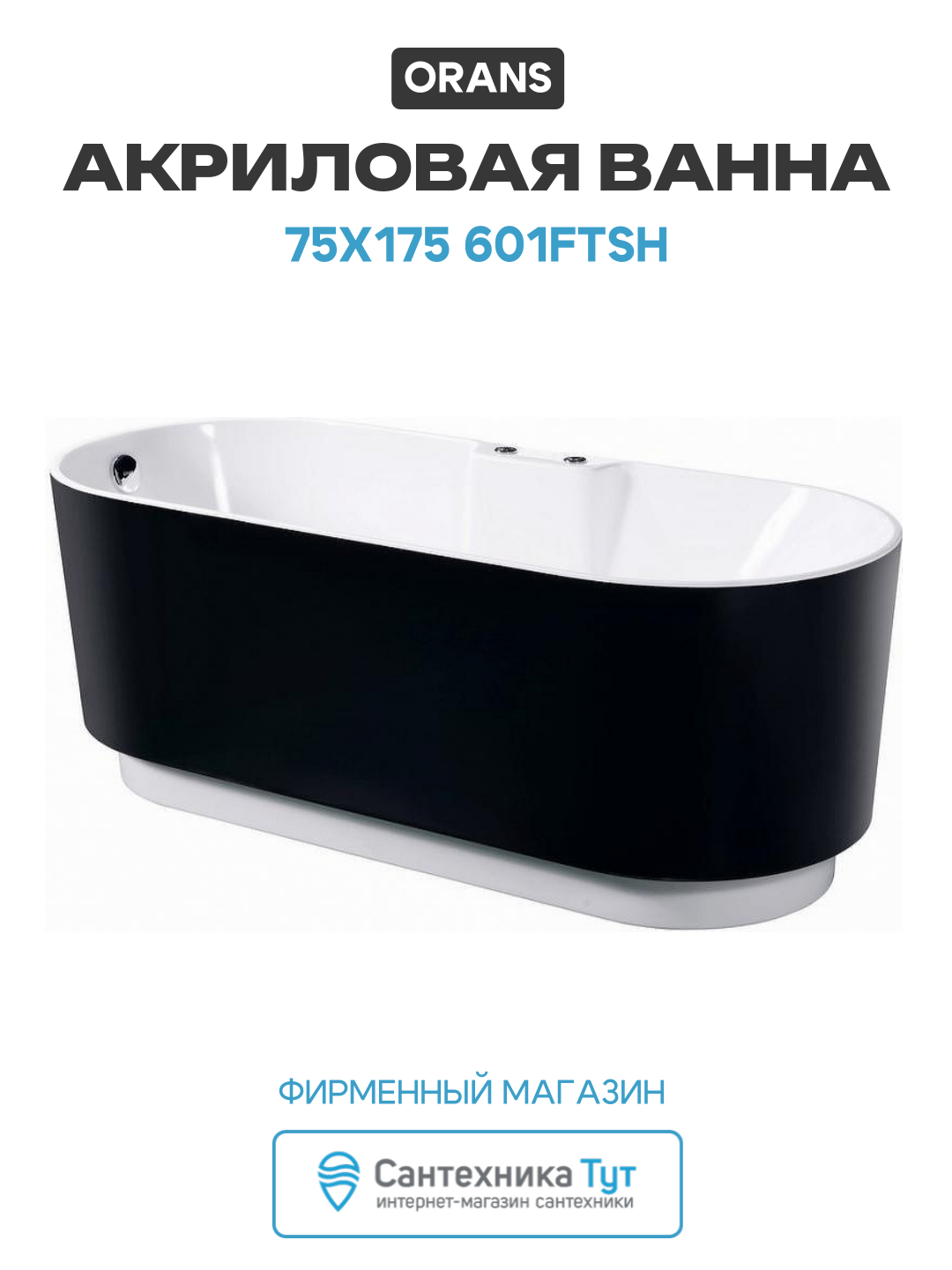 Акриловая ванна Orans 75x175 601FTSH с аэромассажем Овальная