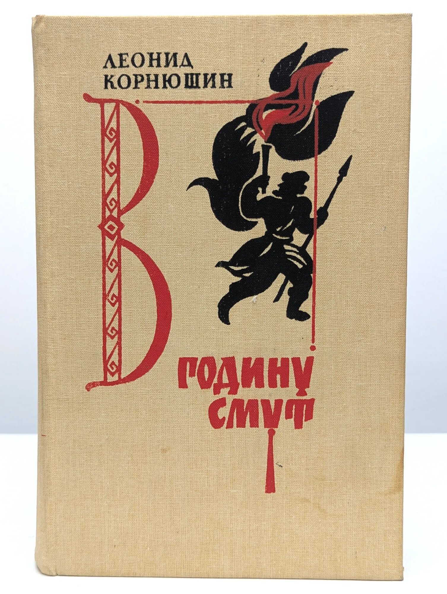 В годину смут Корнюшин Леонид Георгиевич 1992