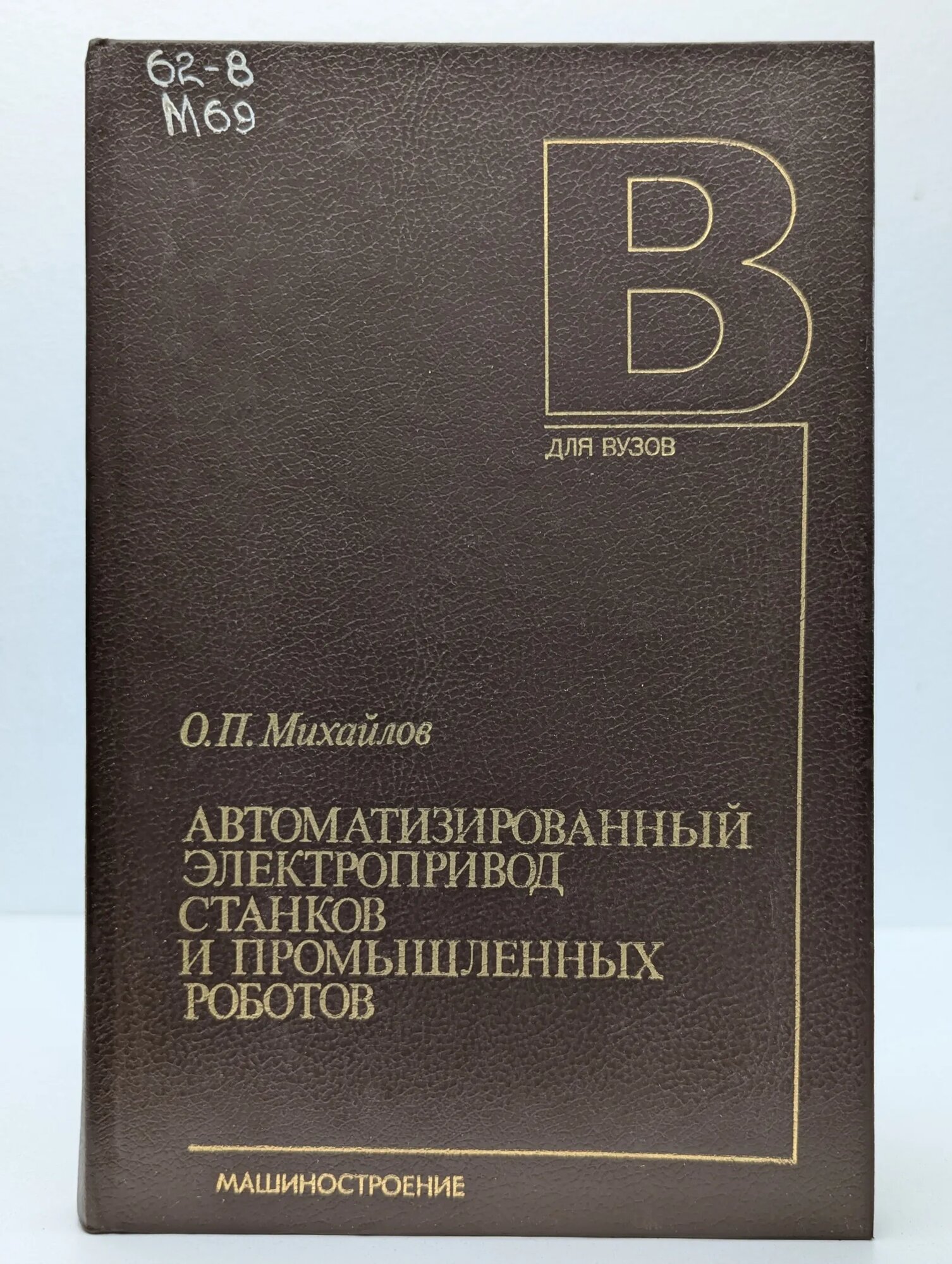 Автоматизированный электропривод станков и промышленных роботов Михайлов Олег Павлович 1990