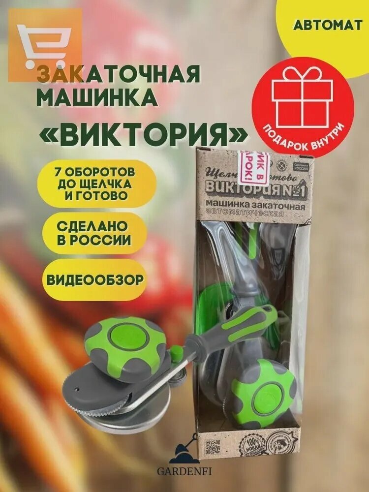 Закаточная машинка автомат, 1 предм.