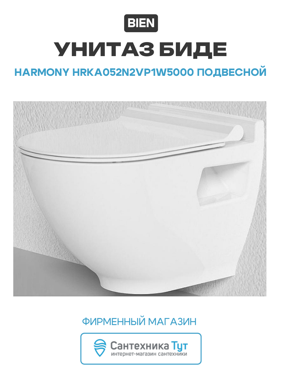 Унитаз биде Bien Harmony HRKA052N2VP1W5000 подвесной с сиденьем Микролифт белый фаянс подвесной