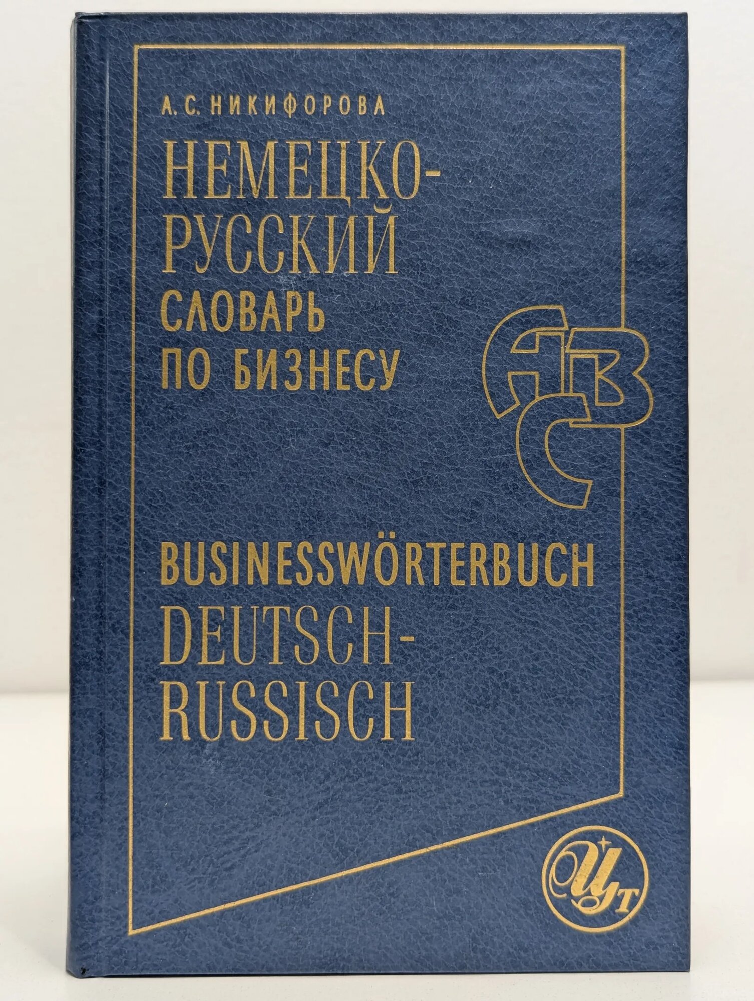 Немецко-русский словарь по бизнесу Никифорова Анна Семеновна 2003