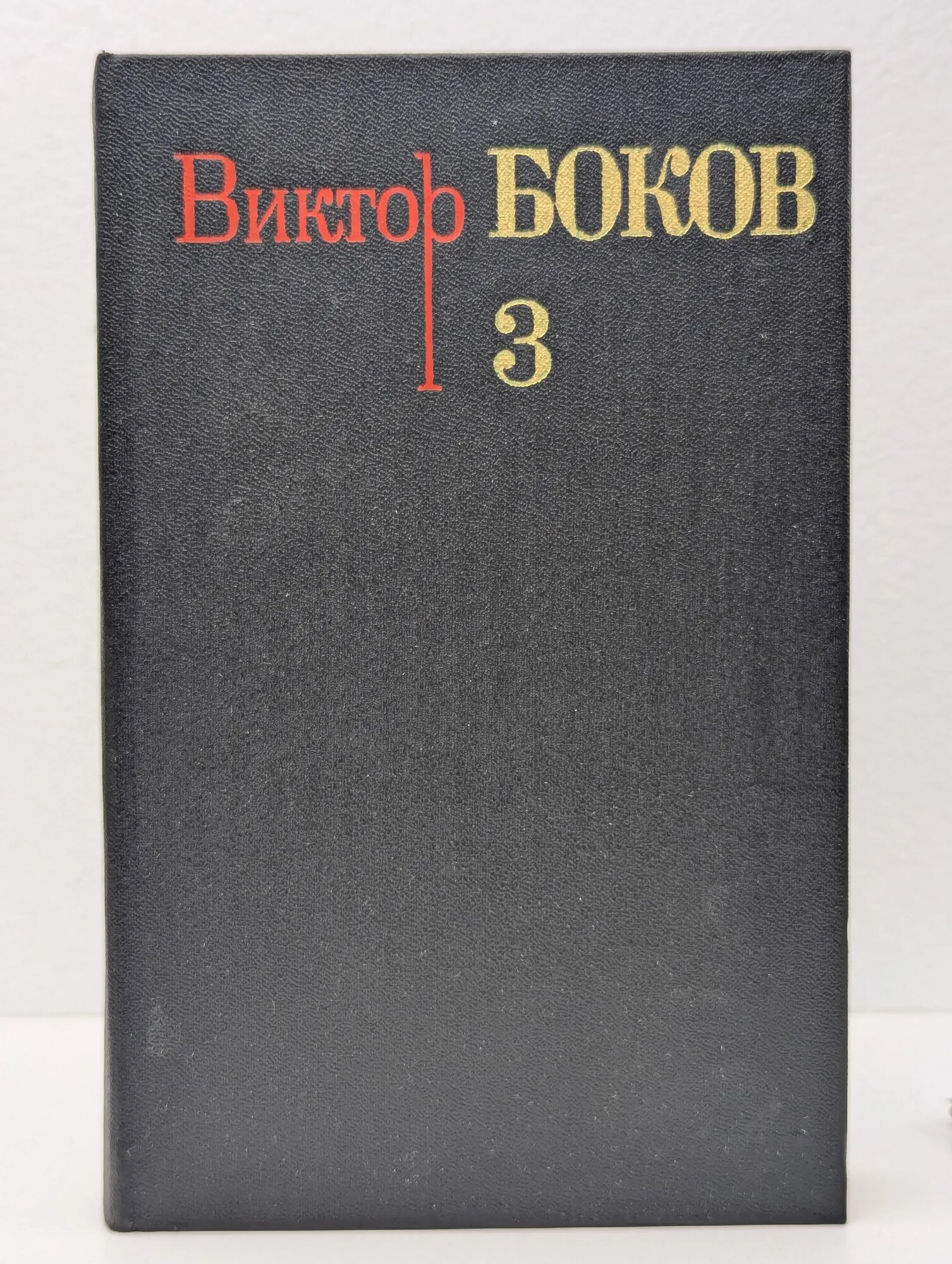 Виктор Боков. Собрание сочинений. В 3-х томах. Том 3 Боков Виктор Федорович 1984