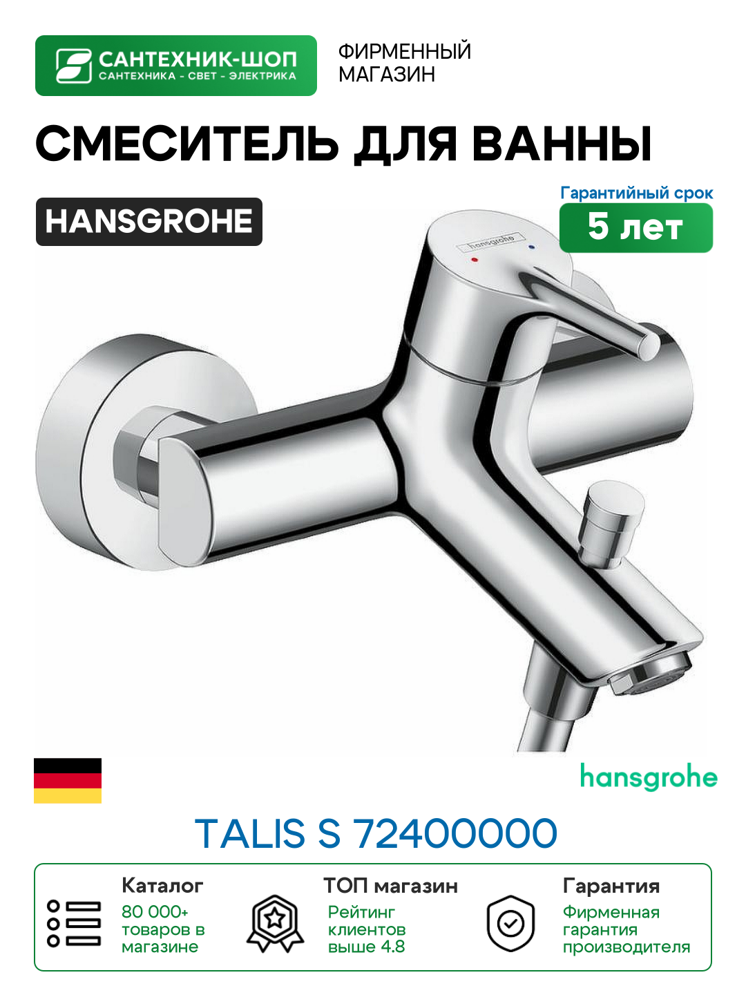 Смеситель для ванны Hansgrohe Talis S 72400000 Хром латунь на стену