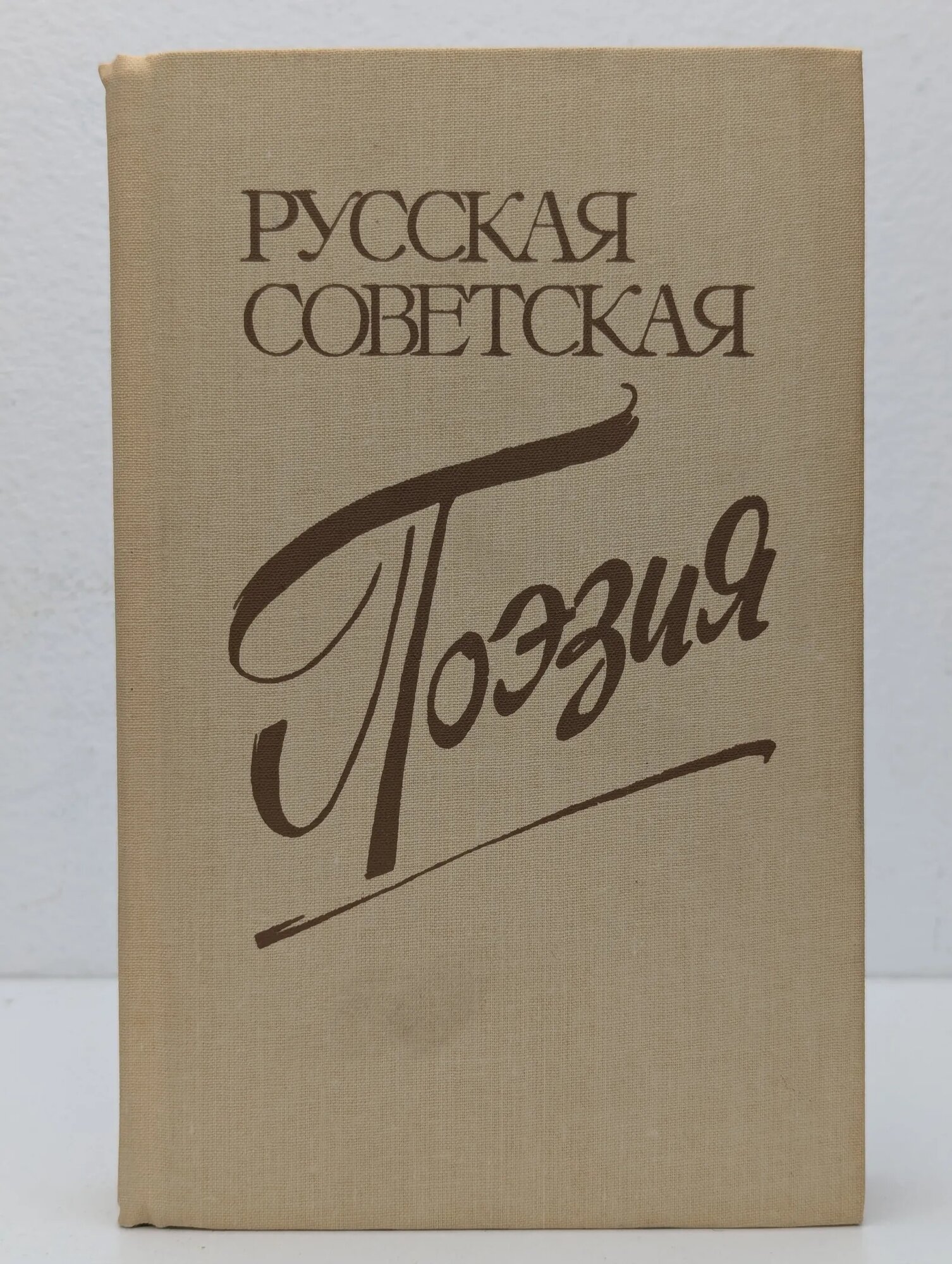 Русская советская поэзия Кременцов Леонид Павлович (ред.) 1988