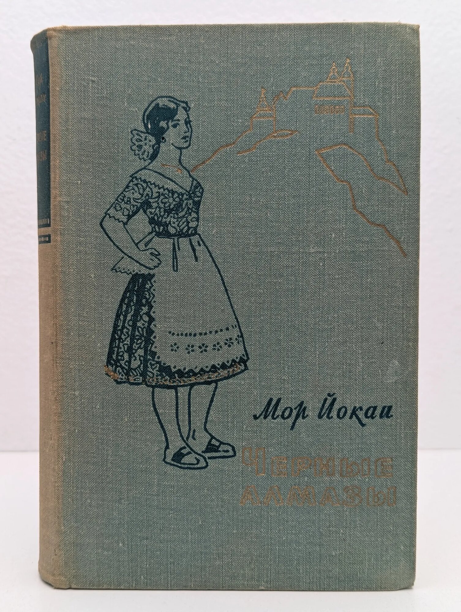 Черные алмазы Йокаи Мор 1971