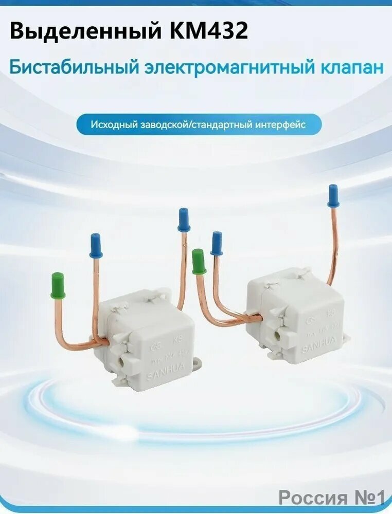 Клапан холодильника, Sanhua KMV432, Электромагнитный клапан BDF-D11102-970 220V 15W 1 шт