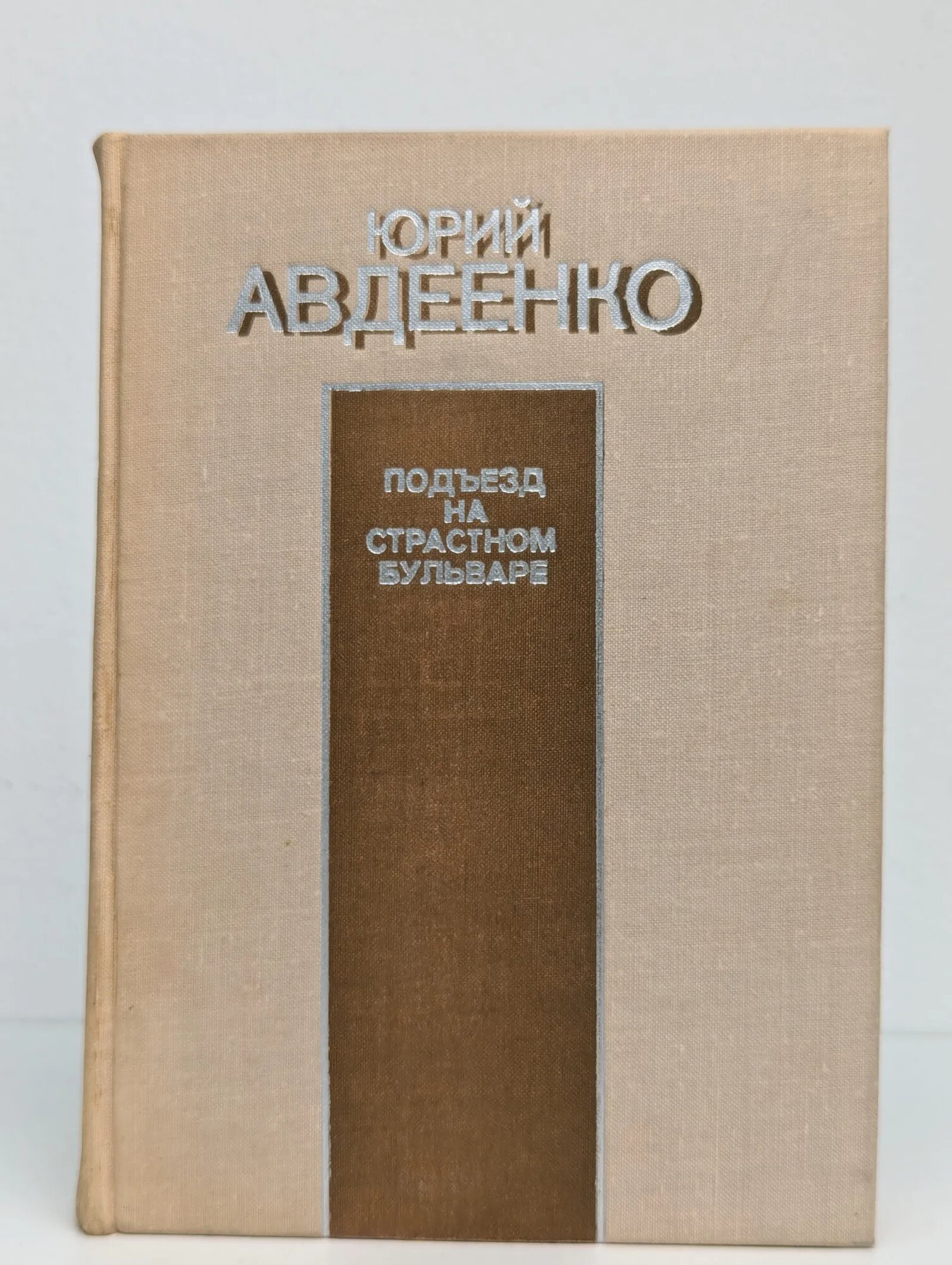 Подъезд на страстном бульваре Авдеенко Юрий Николаевич 1979