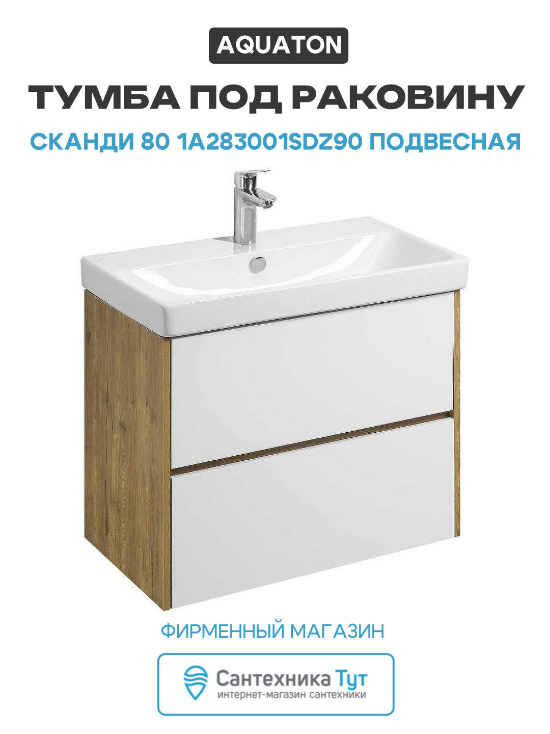 Тумба под раковину Aquaton Сканди 80 1A283001SDZ90 подвесная Белый глянец Дуб рустикальный МДФ/ЛДСП белый с ящиками
