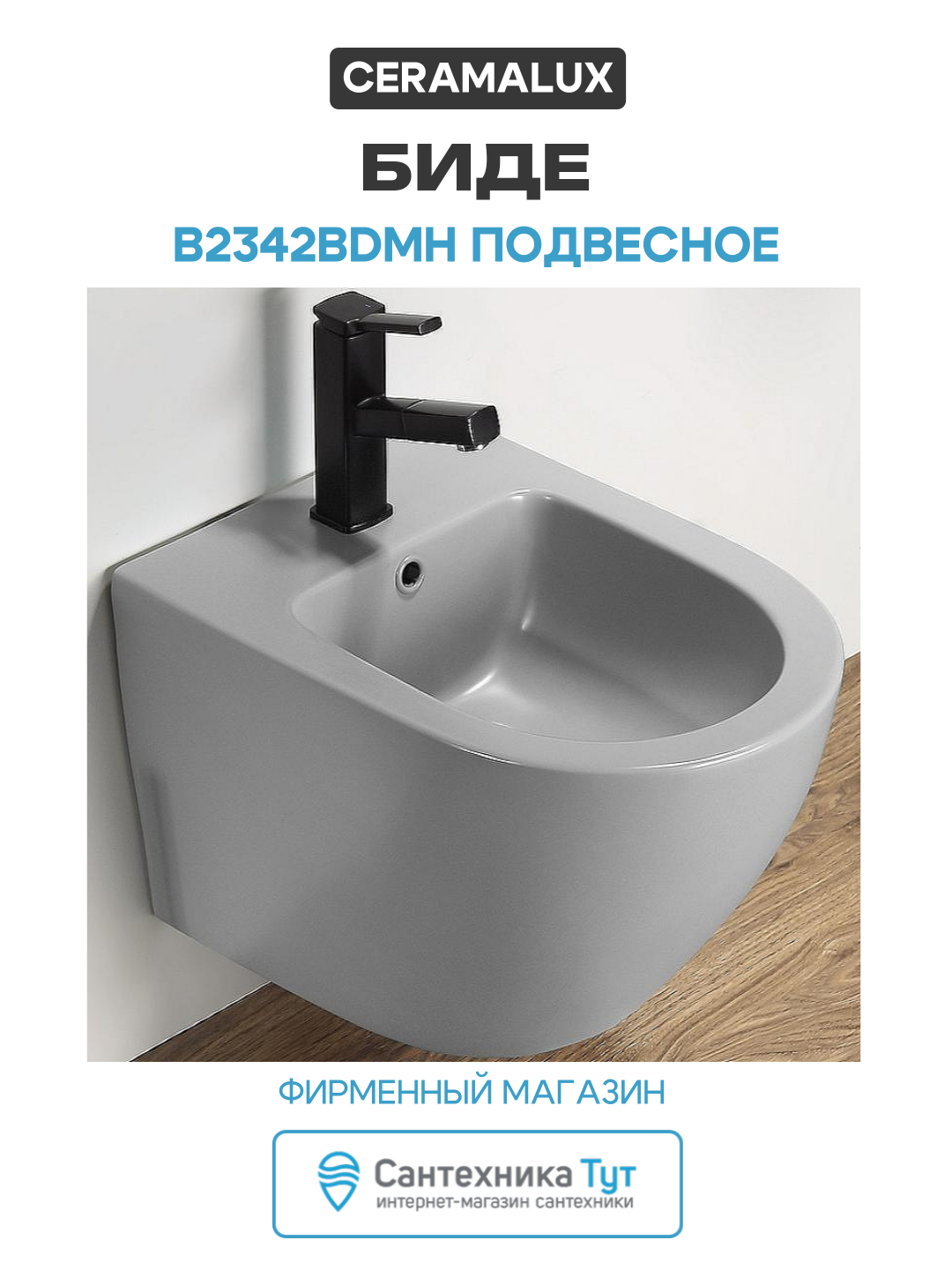 Биде CeramaLux В2342BDMH подвесное Светло-серое матовое фаянс подвесной Россия