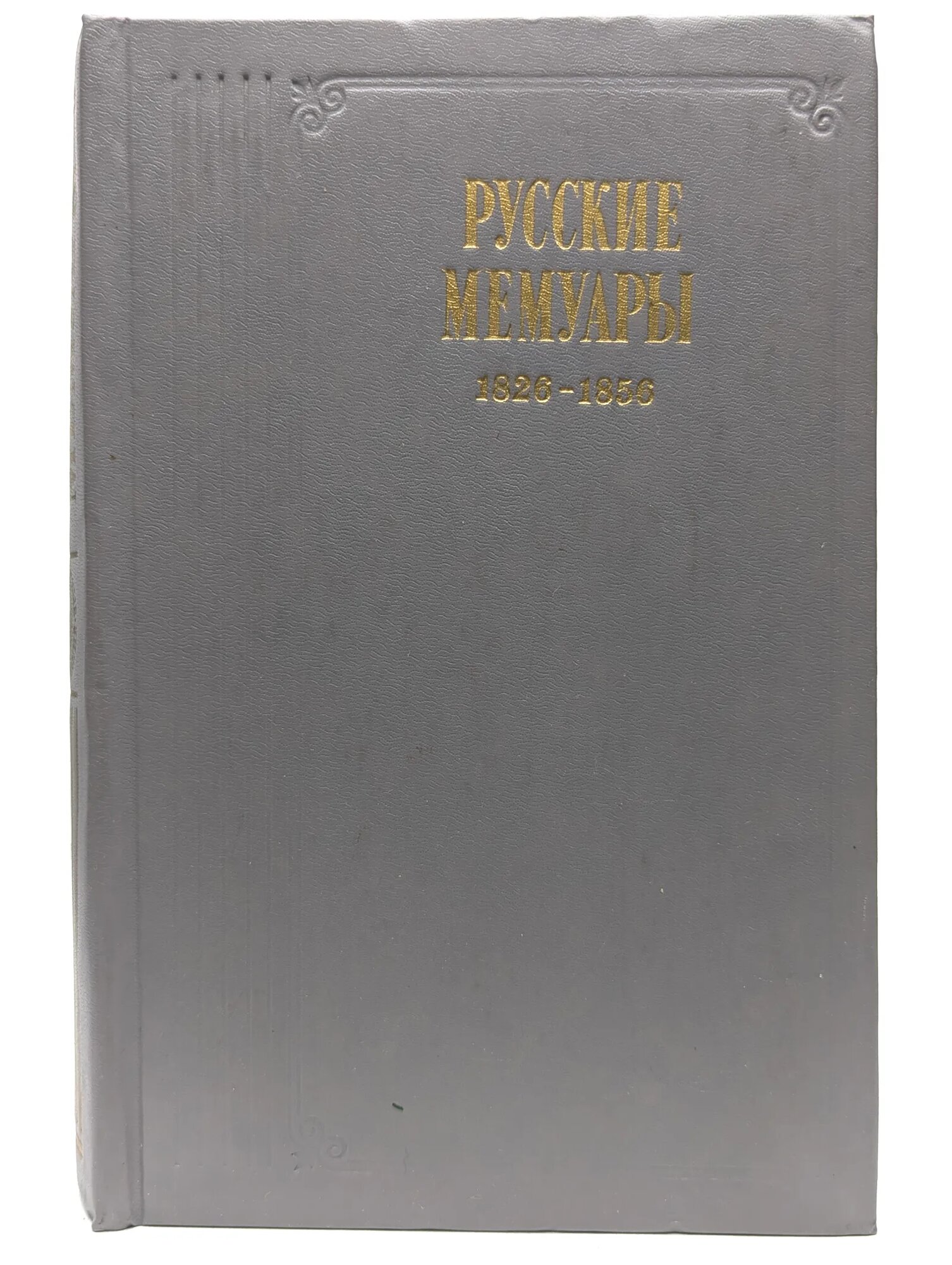 Русские Мемуары. Избранные страницы.1826-1856 гг сост. Подольская Ирена Исааковна 1990