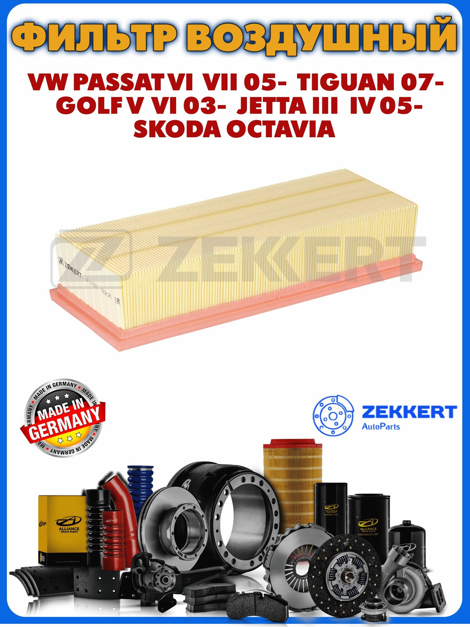 Фильтр воздушный VW Passat VI VII 05- Tiguan 07- Golf V VI 03- Jetta III IV 05- Skoda Octavia (1Z