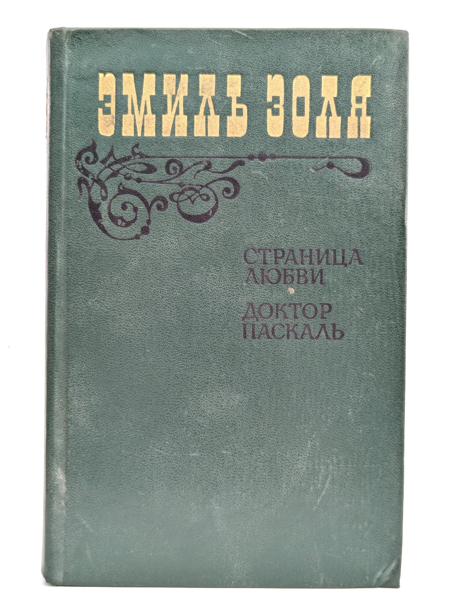 Страница любви. Доктор Паскаль Золя Эмиль 1983