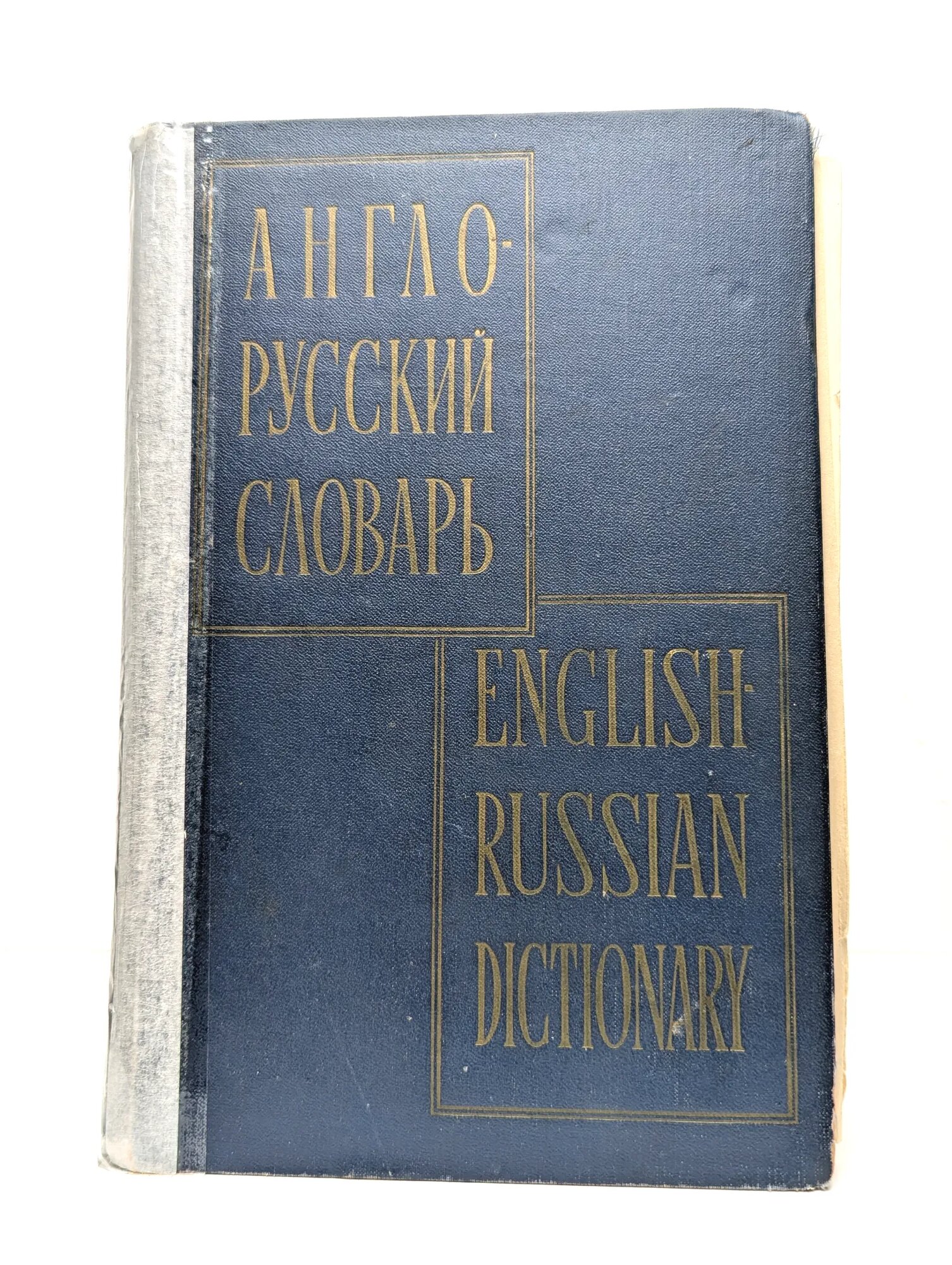 Англо-русский словарь Мюллер Владимир Карлович 1964