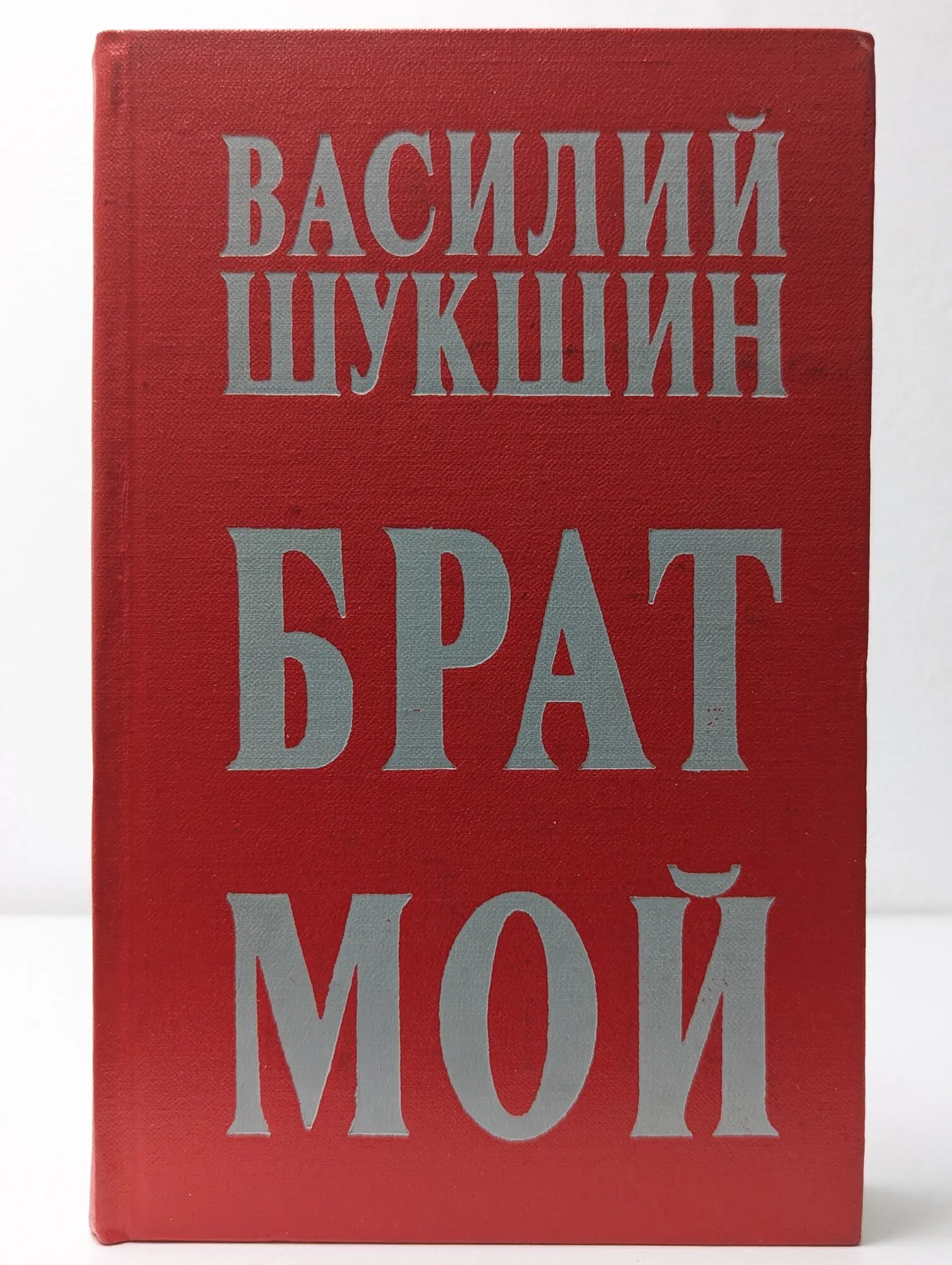 Брат мой Шукшин Василий Макарович 1975