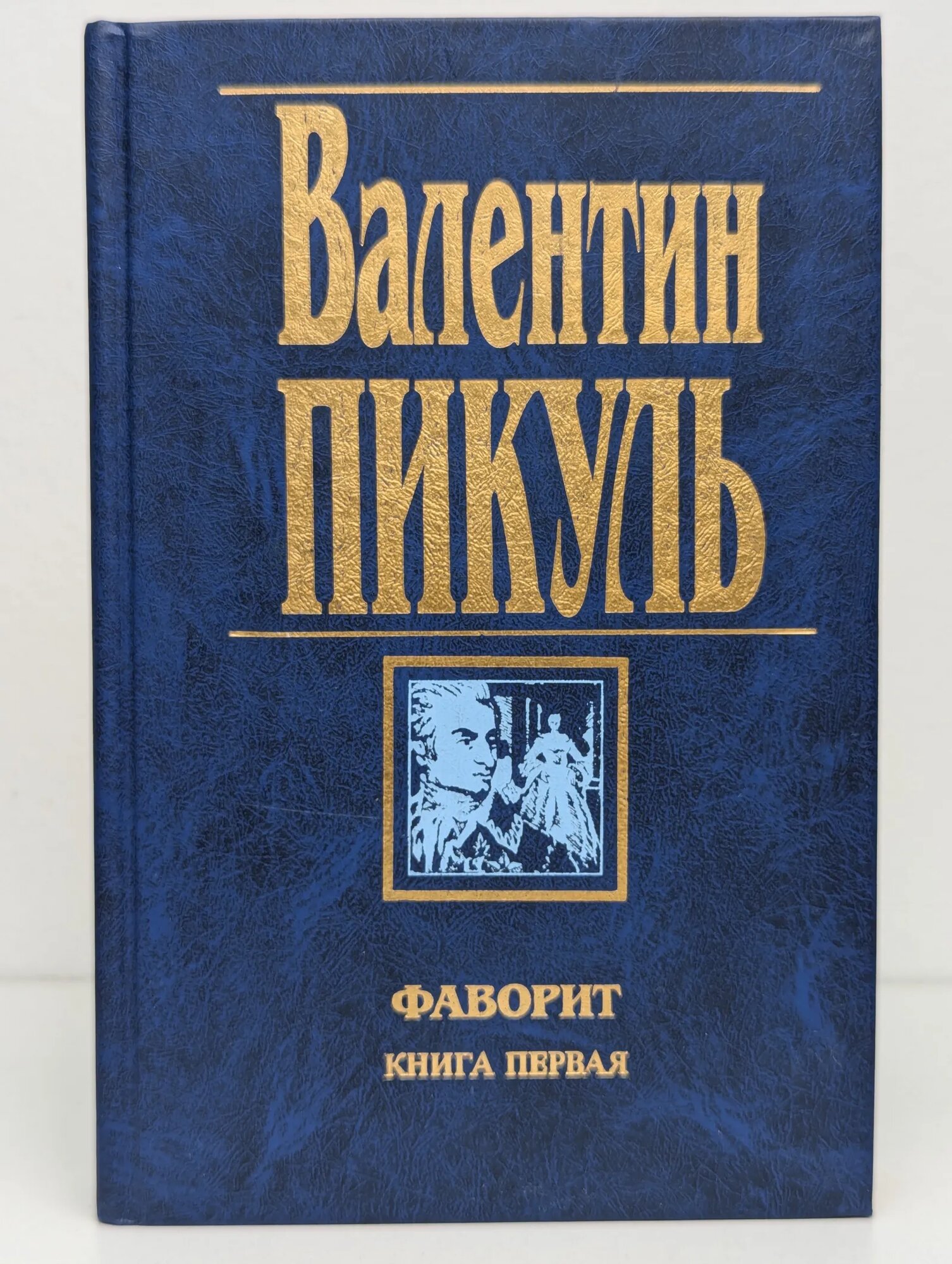 Фаворит. Книга 1 Пикуль Валентин Саввич 1998