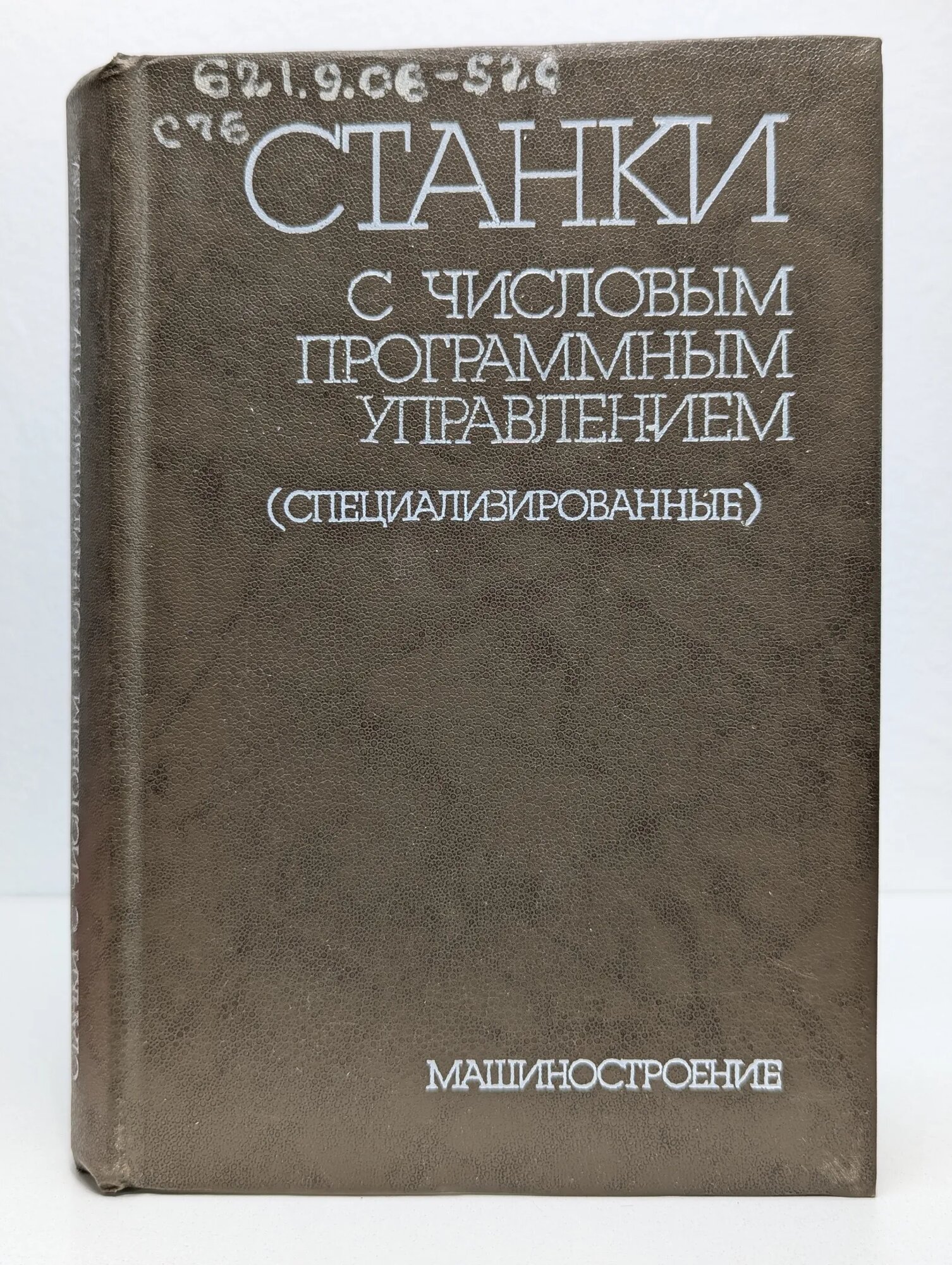 Станки с числовым программным управлением Лещенко В. А. (ред.) 1988