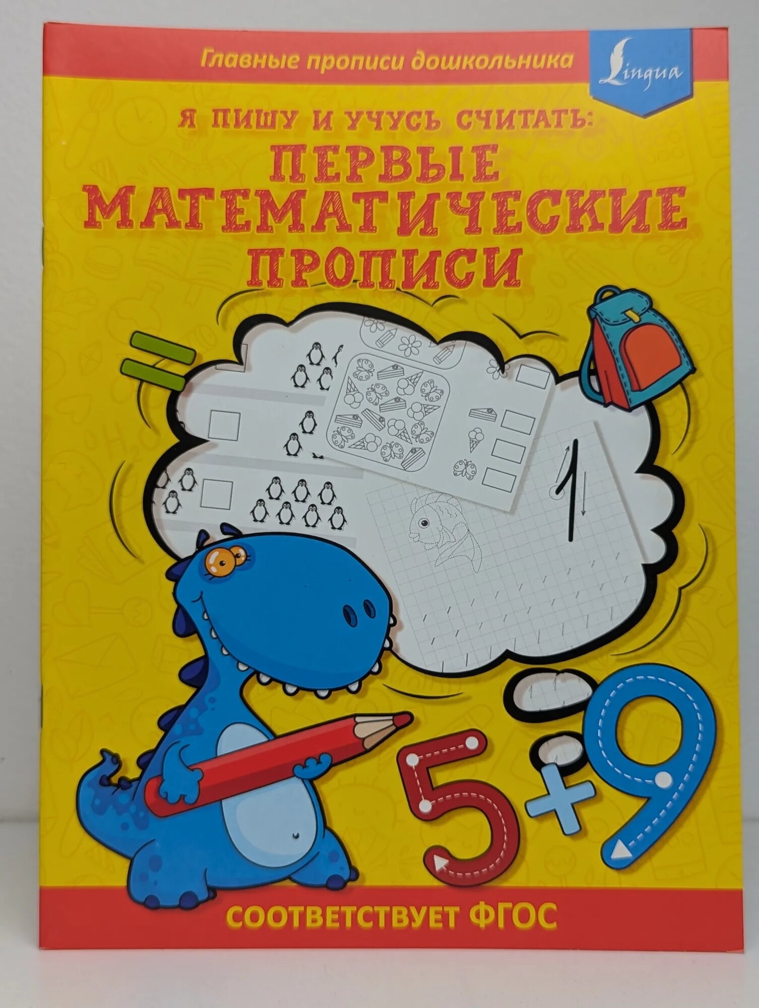 Я пишу и учусь считать. Первые математические прописи Софронов В. (ред.) 2023