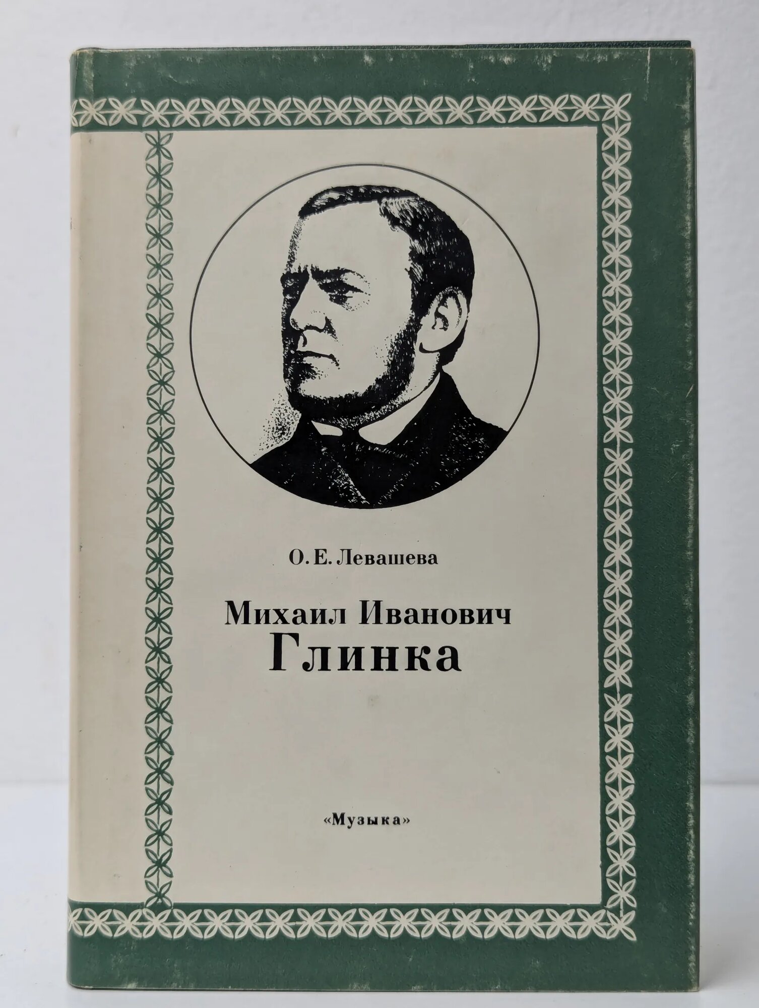 Михаил Иванович Глинка. Книга 1 Левашева Ольга Евгеньевна 1987