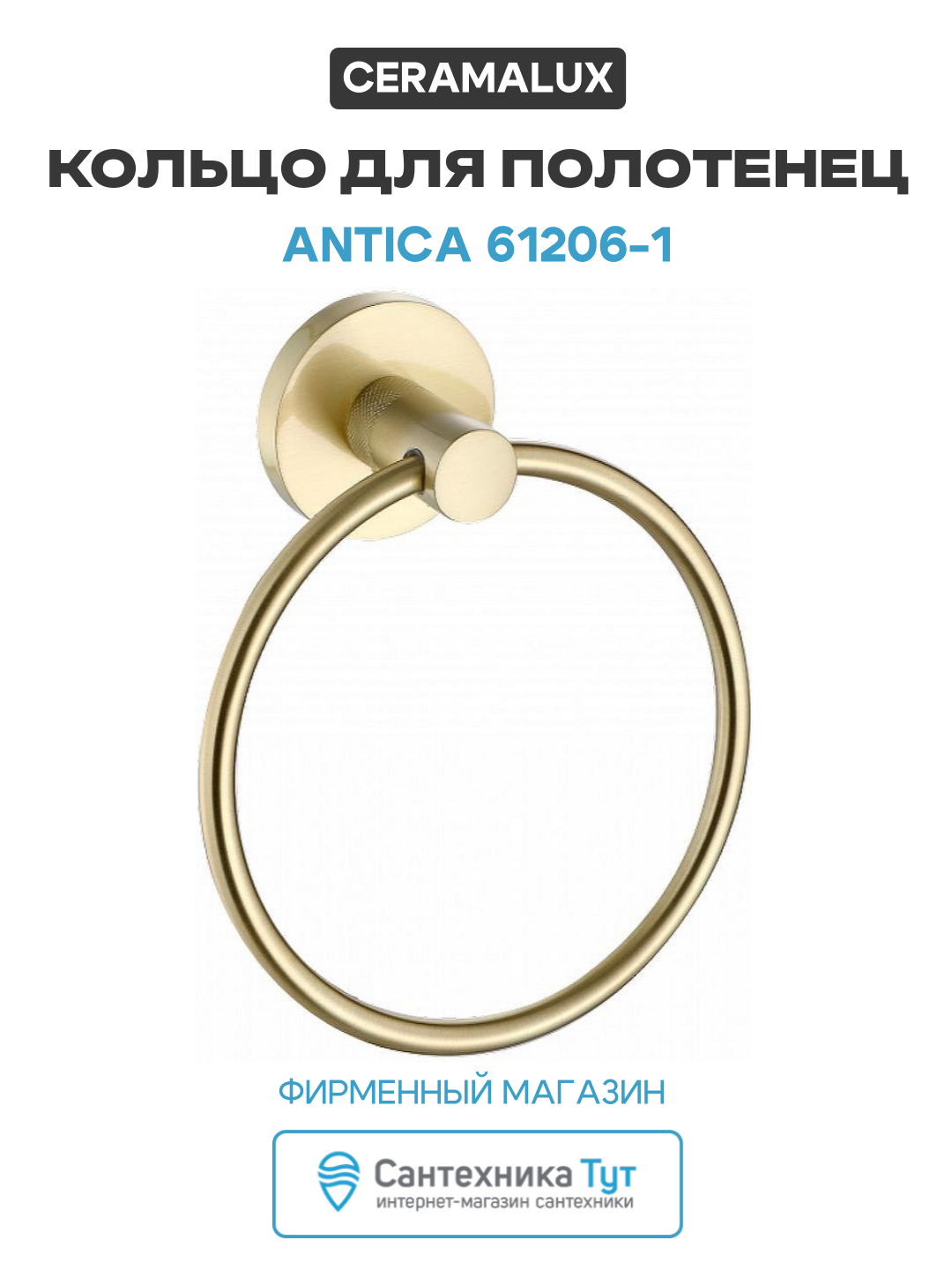 Кольцо для полотенец CeramaLux Antica 61206-1 Золото, в ванную комнату