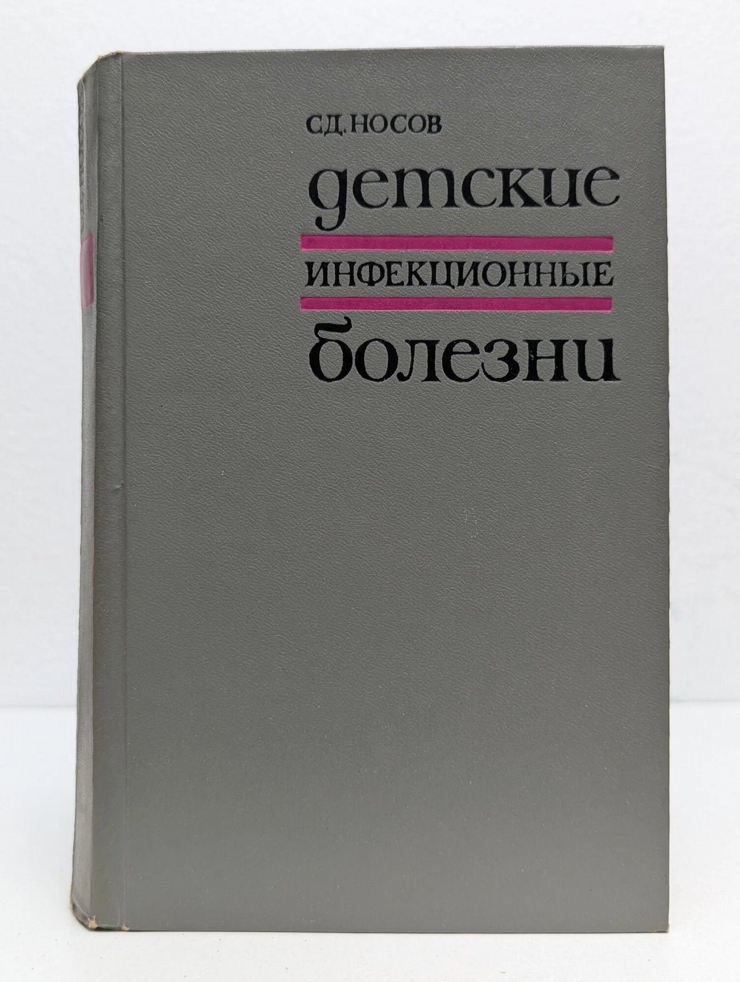 Детские инфекционные болезни Носов Сергей Дмитриевич 1973