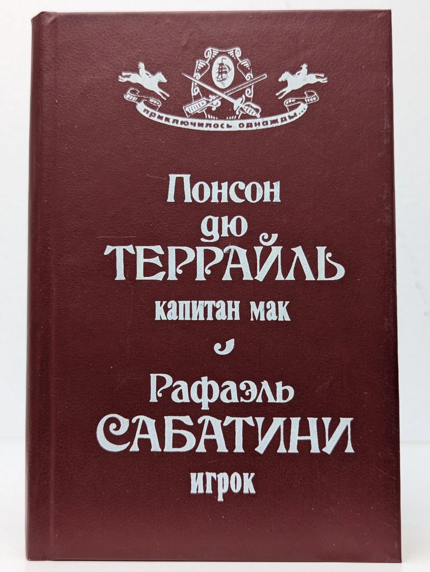 Капитан Мак. Игрок Сабатини Рафаэль, Понсон дю Террайль Пьер Алексис 1992