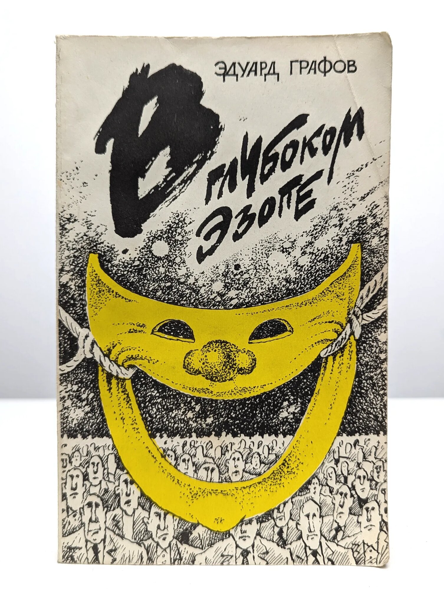 В глубоком эзопе Графов Эдуард Григорьевич 1992