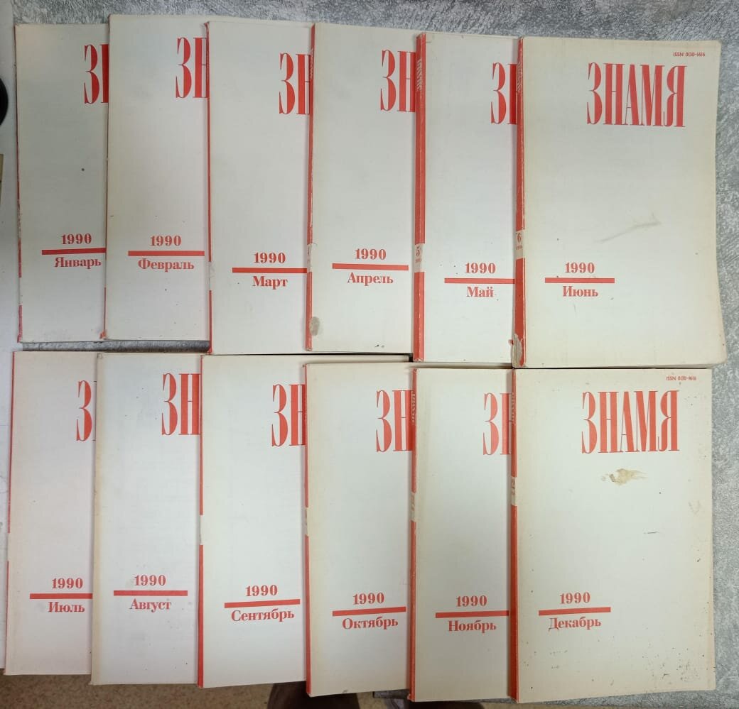 Журнал "Знамя" полная подписка №1-12 за 1990 год (комплект из 12 секонд-хенд журналов)