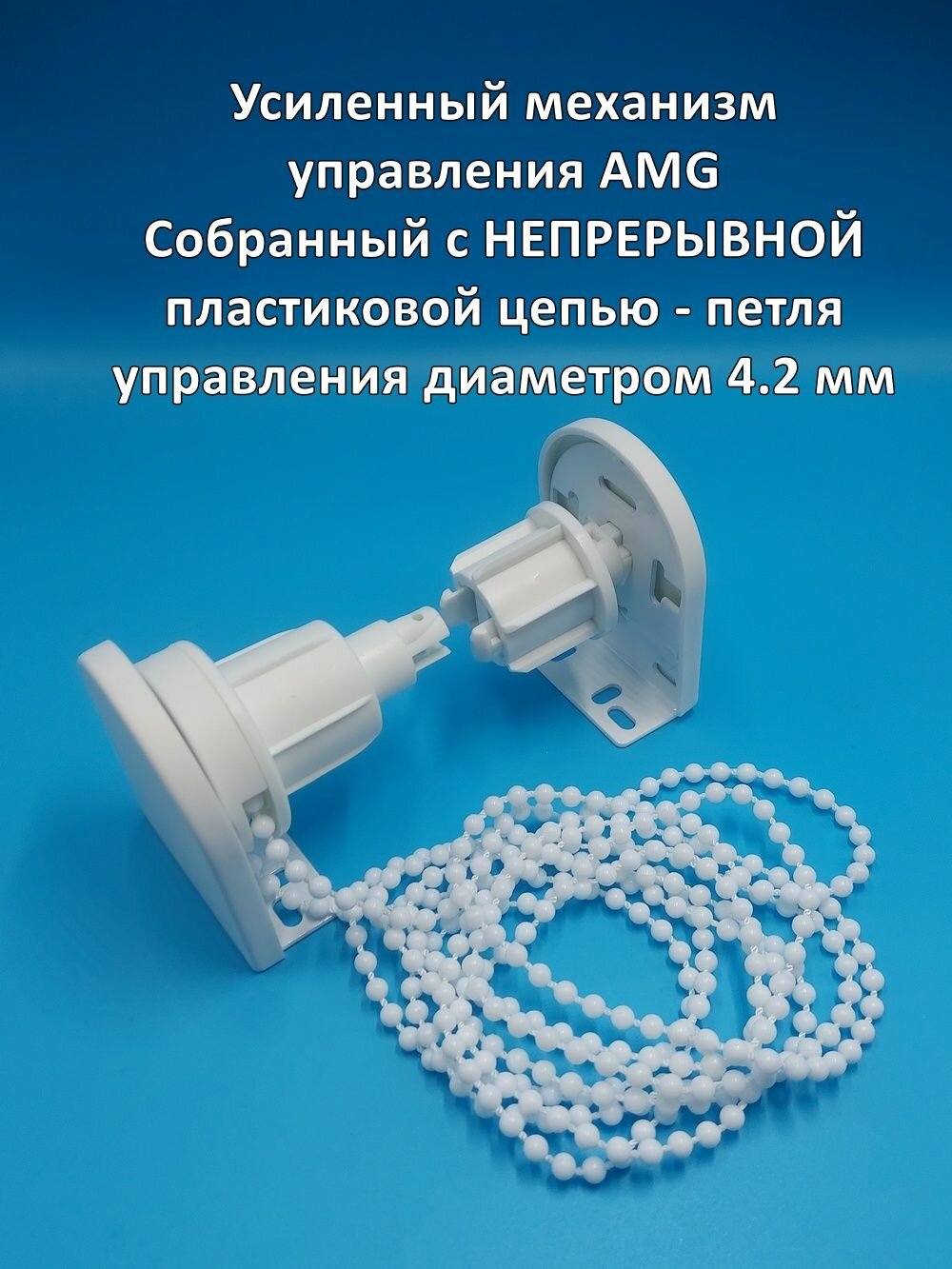 Механизм управления цепочный AMG - 1 шт, белый, с непрерывной цепью петля 150 см (300 см по кругу) для рулонных штор с трубами 30-32 мм, 1 шт.