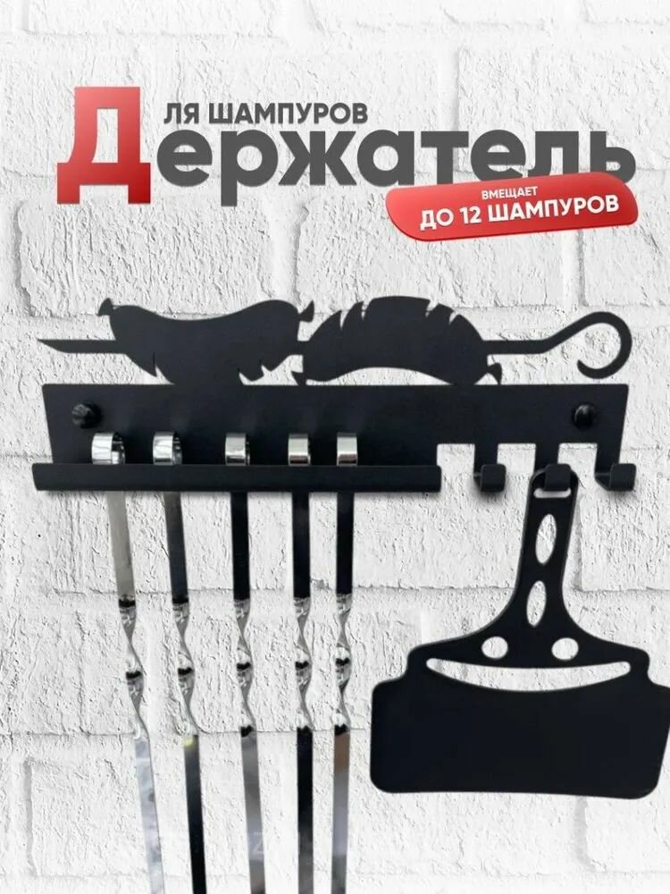 Подставка для шампуров, 1 предм. на 6 перс.