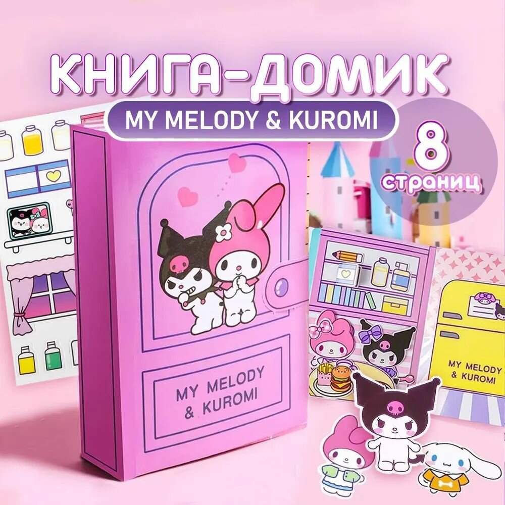 Книга домик с наклейками Мелоди и Куроми BF