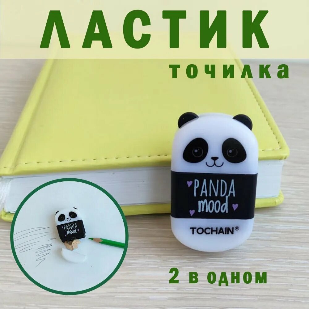 Ластик точилка Панда/ точилка для карандашей
